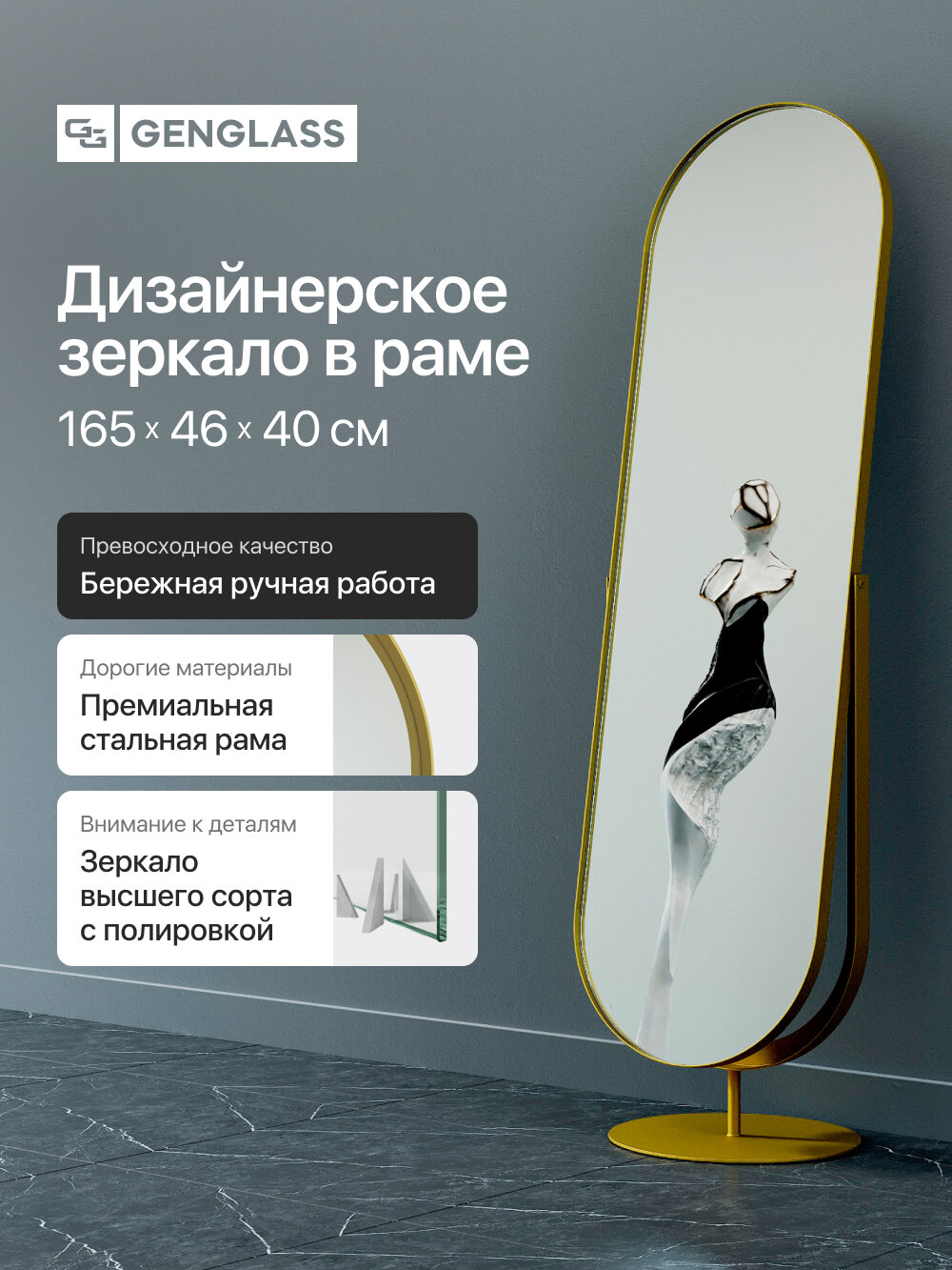 GENGLASS Зеркало напольное в золотой металлической раме 165x45 см OZEVIS Gold