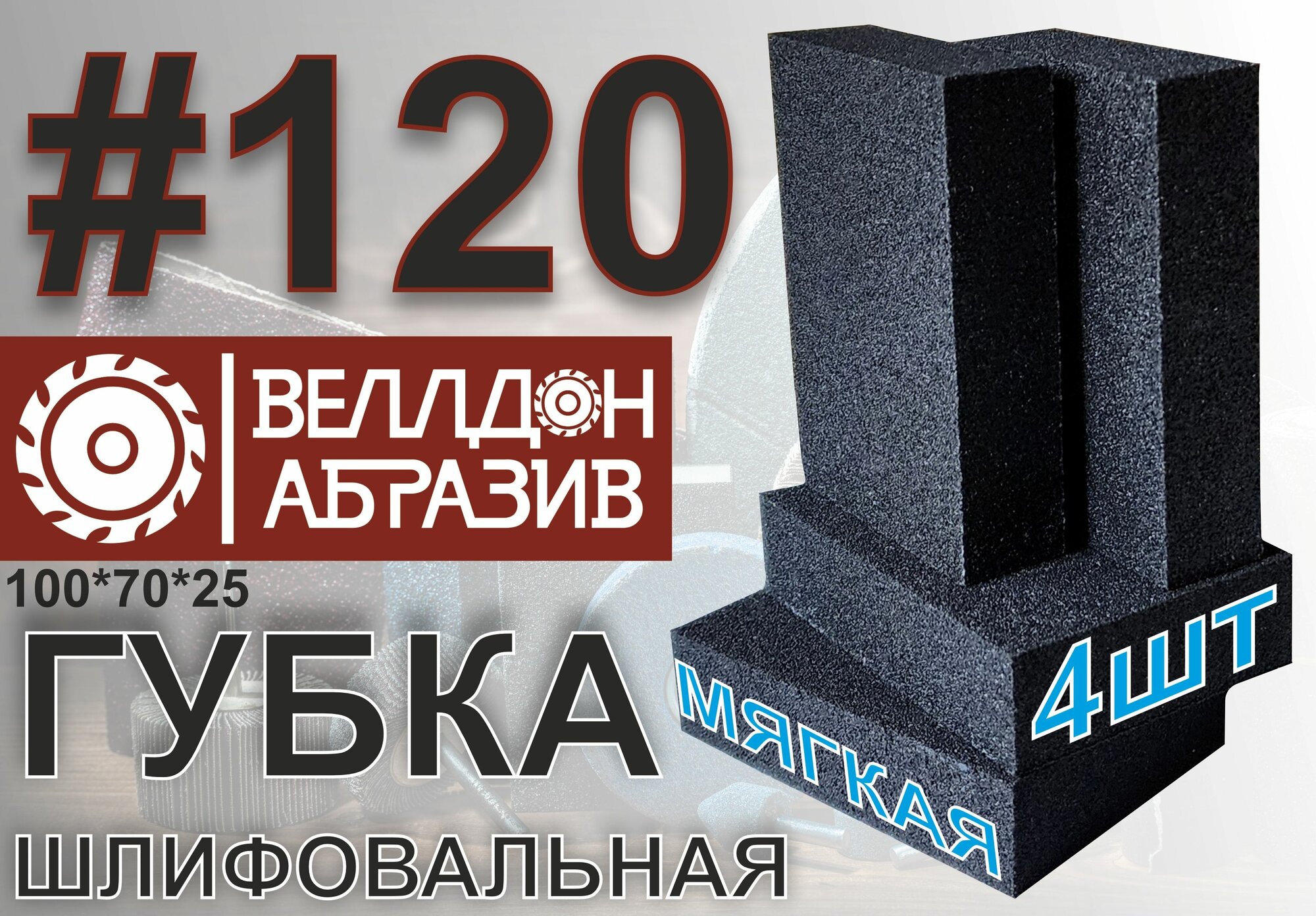 Губка шлифовальная / мягкая / водостойкая 100*70*25 P120 (4шт)
