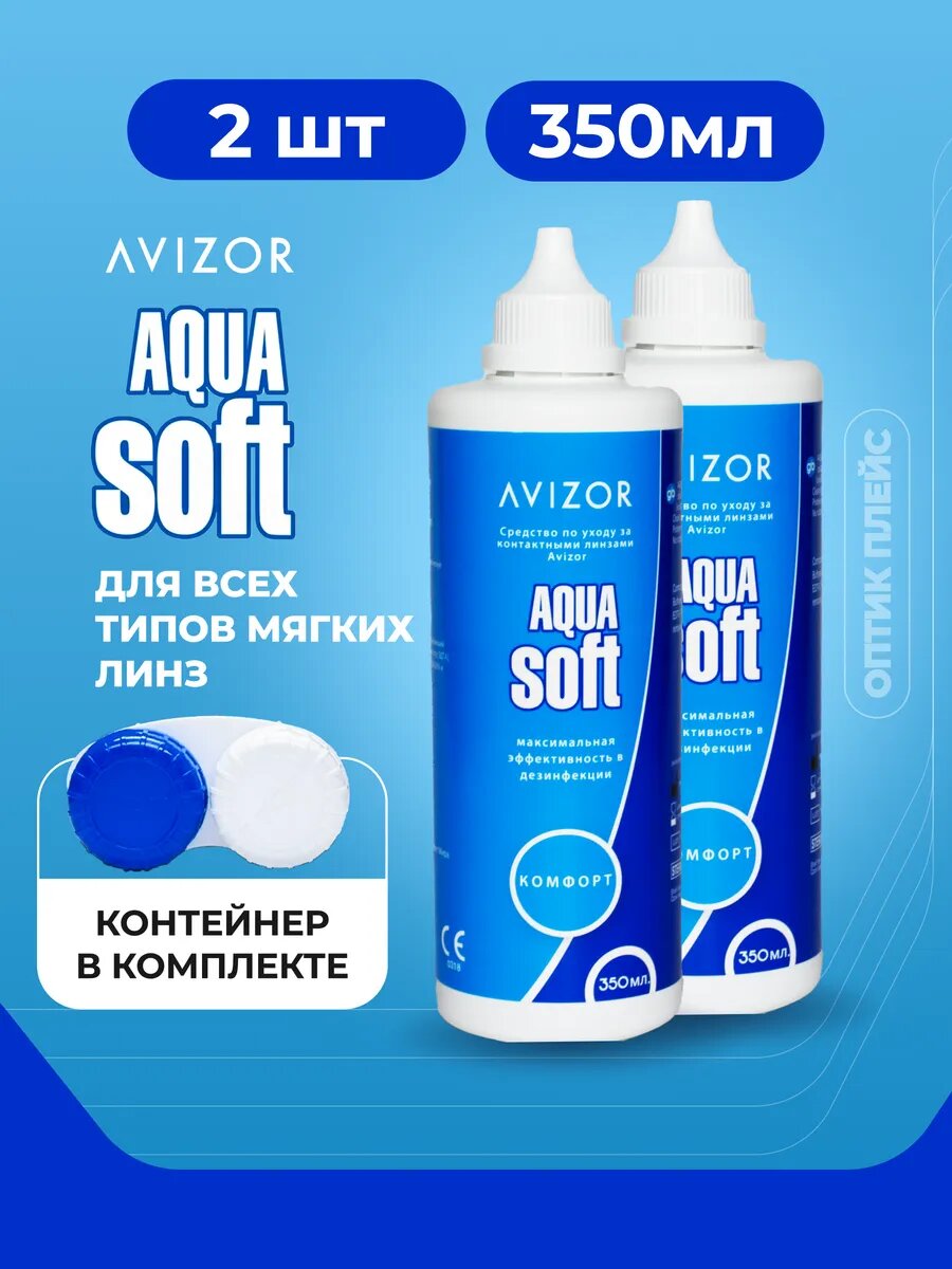 Раствор для контактных линз Avizor Aqua Soft Comfort, 350 мл с контейнером - 2 шт.