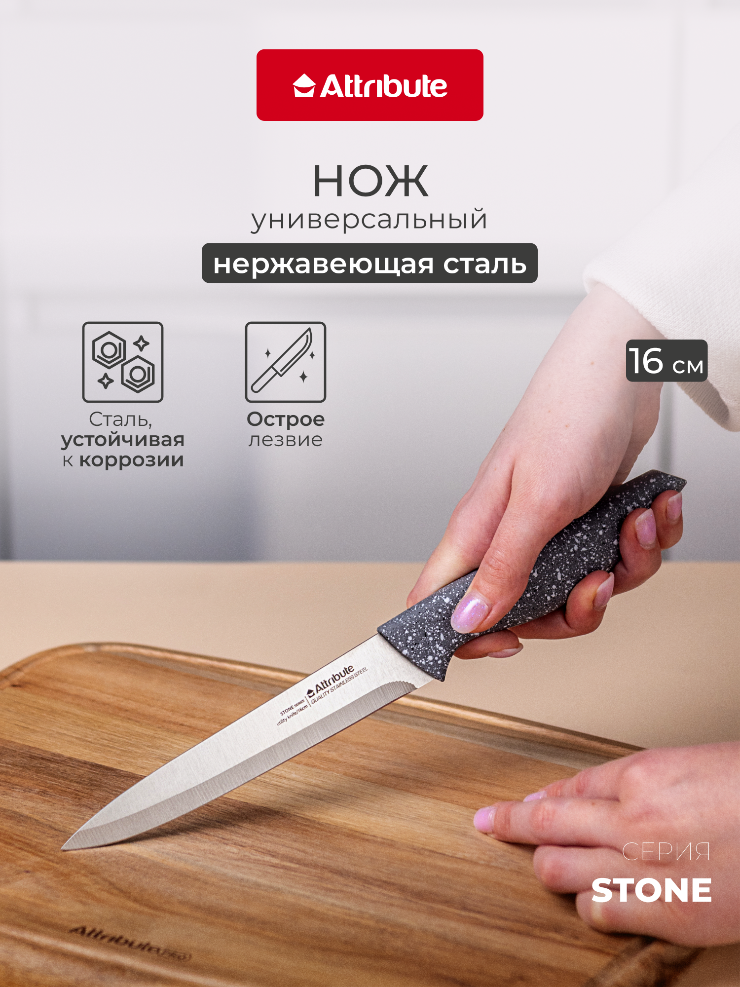 Нож кухонный универсальный Attribute STONE 13см, нержавеющая сталь