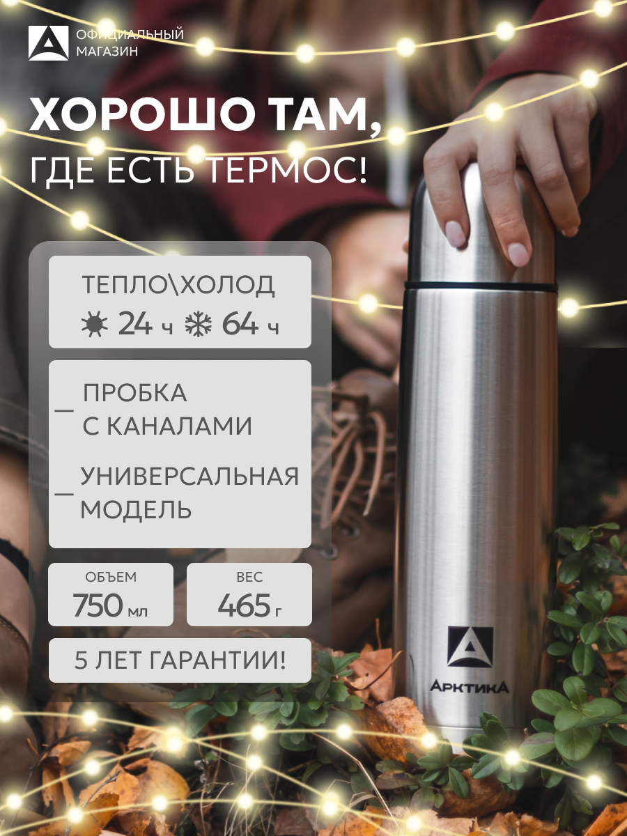 Термос для чая 0.75 металлический Арктика 101 с кружкой/для кофе на пикник