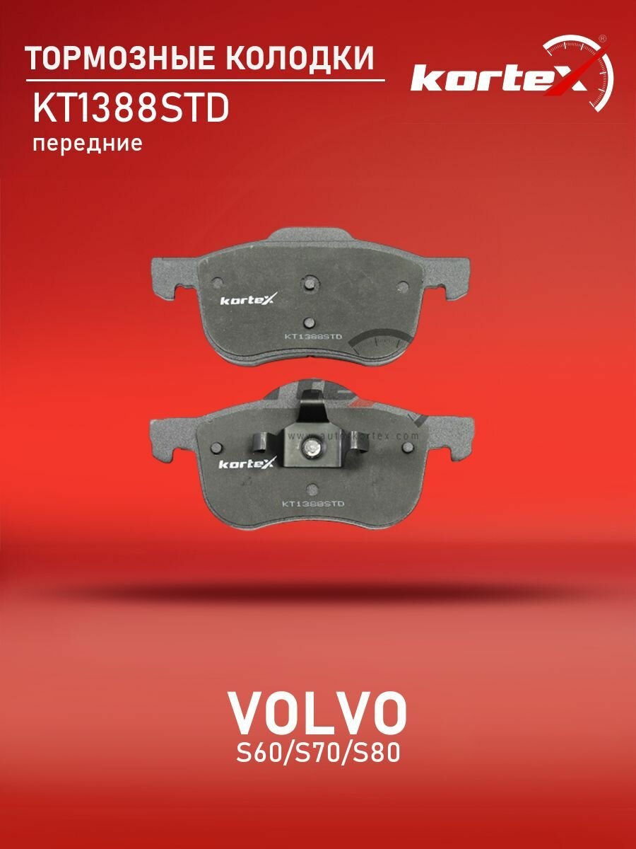 Колодки тормозные Kortex для VOLVO S60 / S70 / S80 передние комплект