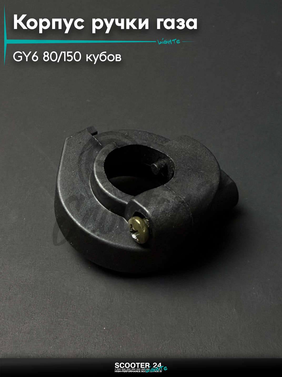 Корпус ручки газа на китайский скутер / мопед GY6 80 / 150 кубов