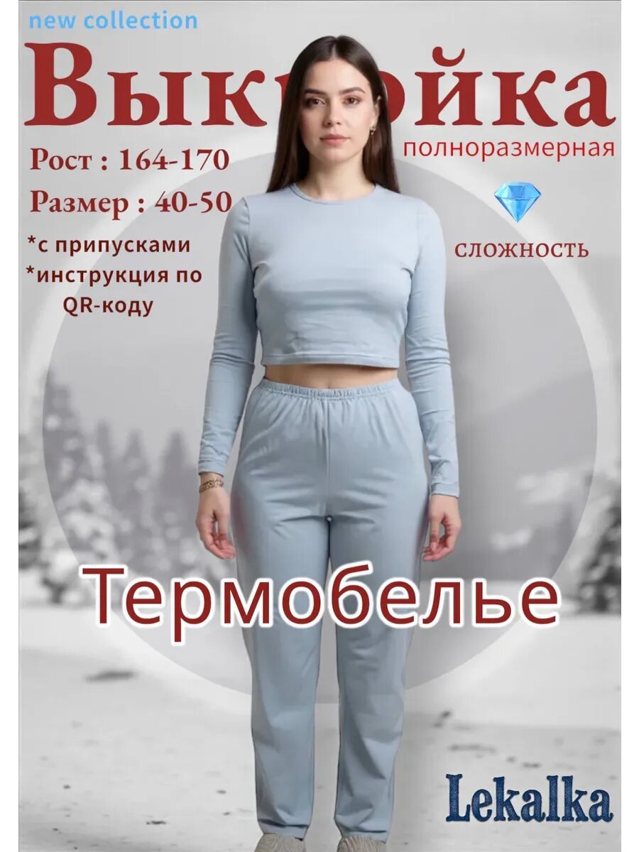 Выкройка: Термобелье