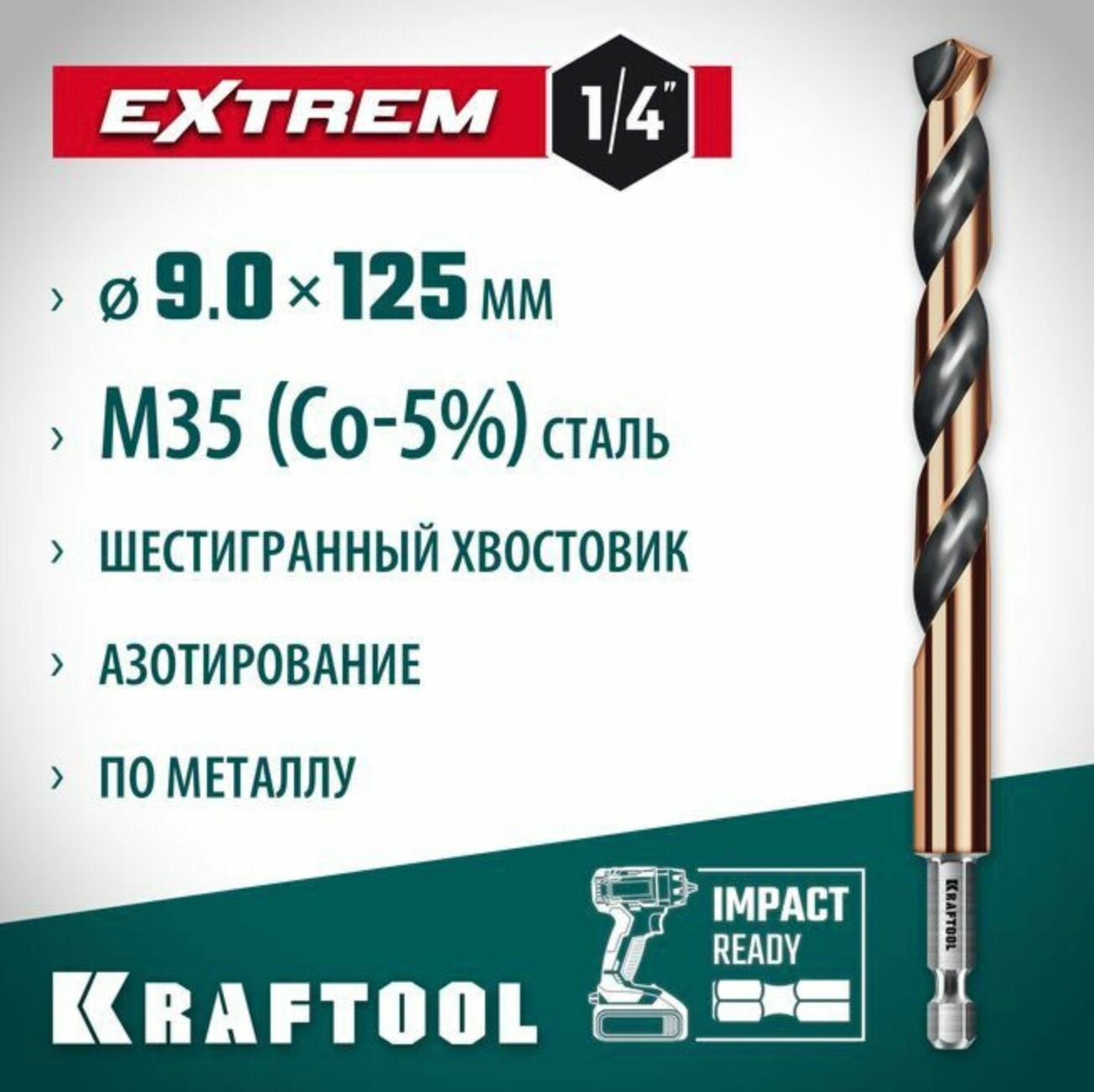 Сверло по металлу для винтовертов и шуруповертов KRAFTOOL Impact Ready НЕХ-1/4, 9.0x125 мм 29652-9