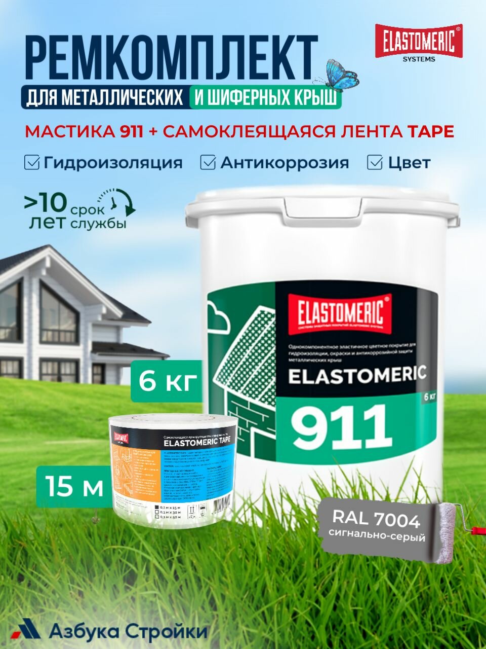 Ремкомплект для гидроизоляции и ремонта кровли, гидроизоляционная лента Elastomeric Tape 15м и мастика Elastomeric 911, окраска и защита от коррозии, 6кг, RAL 7004 сигнально-серый