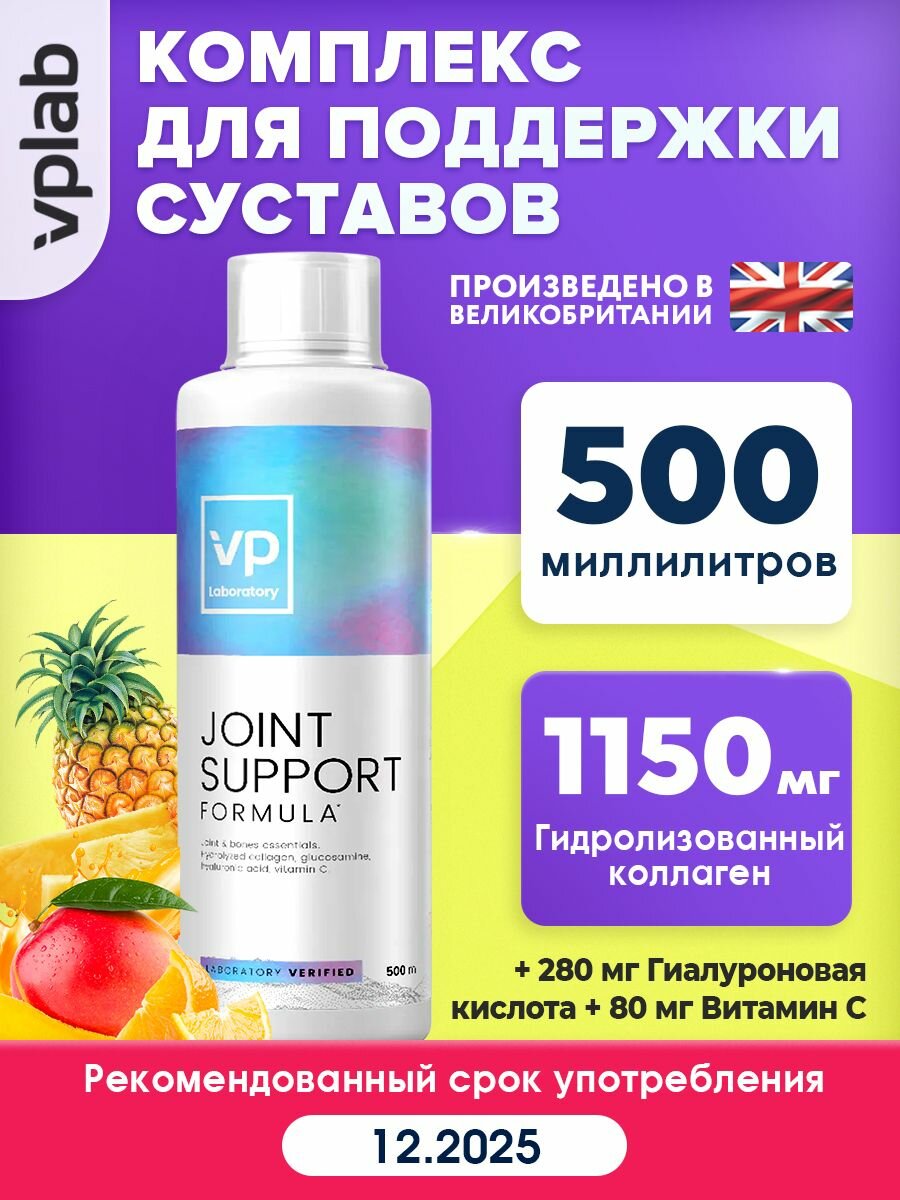 VPLAB VP Laboratory Joint Support Formula, Коллаген+Гиалуроновая кислота+Витамин С, жидкий 500мл с тропическим вкусом