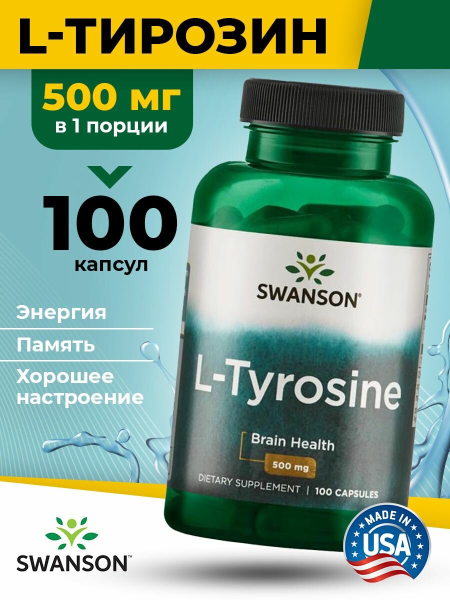 Аминокислота Л-Тирозин 500мг Swanson, 100 капсул / Для настроения, мозга, похудения, щитовидной железы