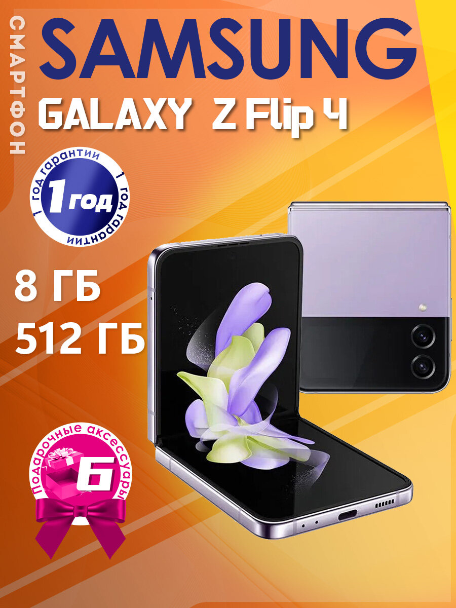 Samsung Смартфон Galaxy Z Flip 4 Global 8/256 ГБ, Фиолетовый