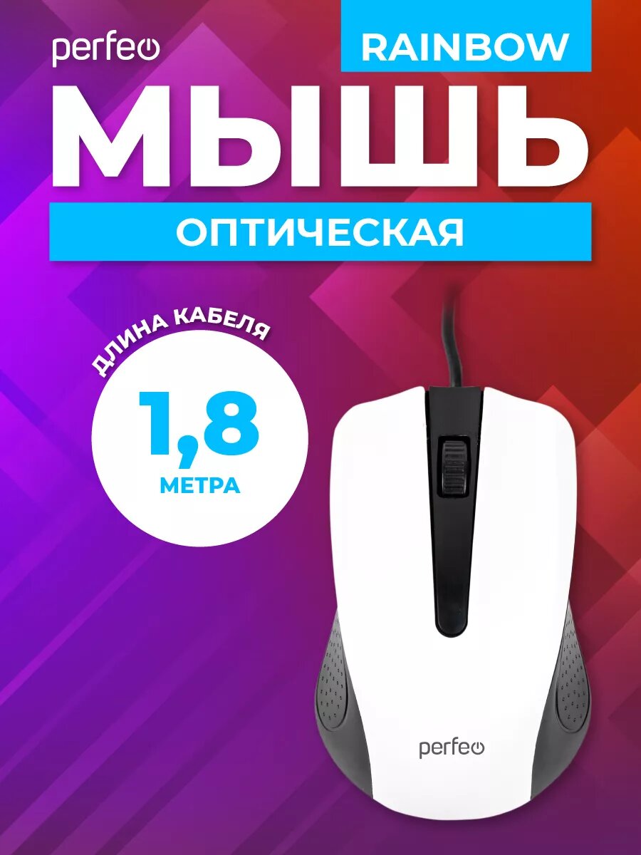 Мышь Perfeo RAINBOW, проводная, оптическая, 3 кнопки, черно-белая