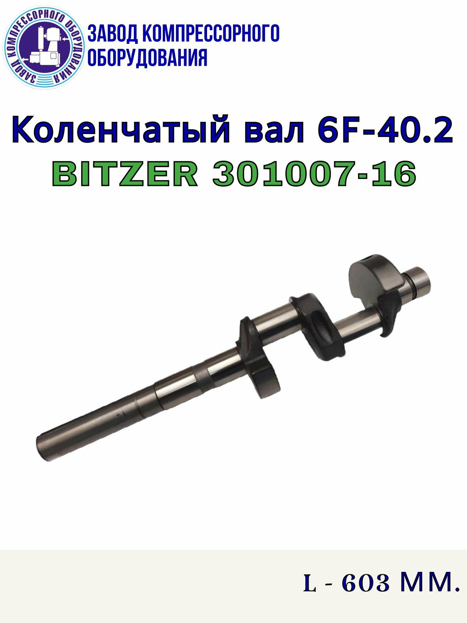 Коленчатый вал (L630) для холодильного компрессора Bitzer 6F-40.2 (301007-16)