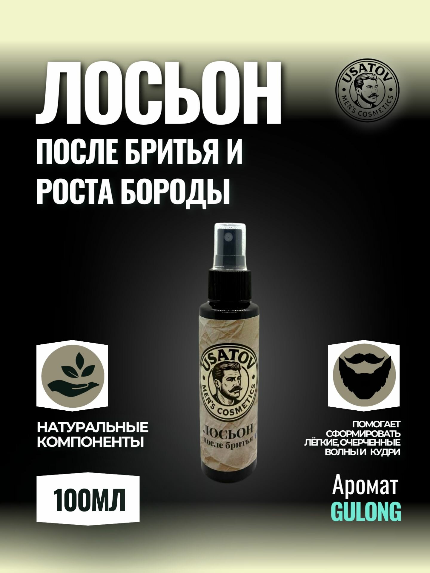 Лосьон после бритья увлажняющий USATOV 100 мл, Спрей для лица и тела