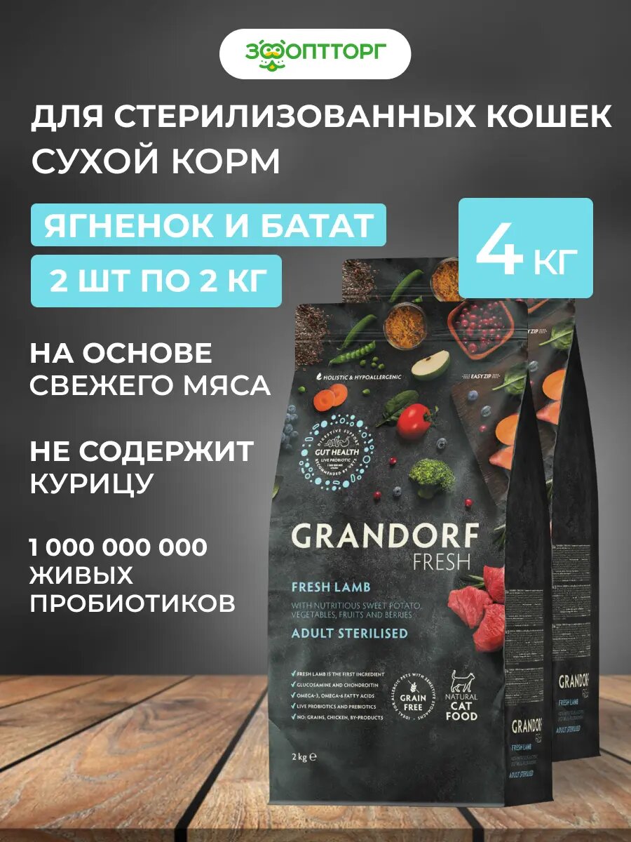 Сухой корм Grandorf Fresh Cat Sterilised беззерновой для стерилизованных кошек Ягненок с бататом, 2 кг х 2 шт.