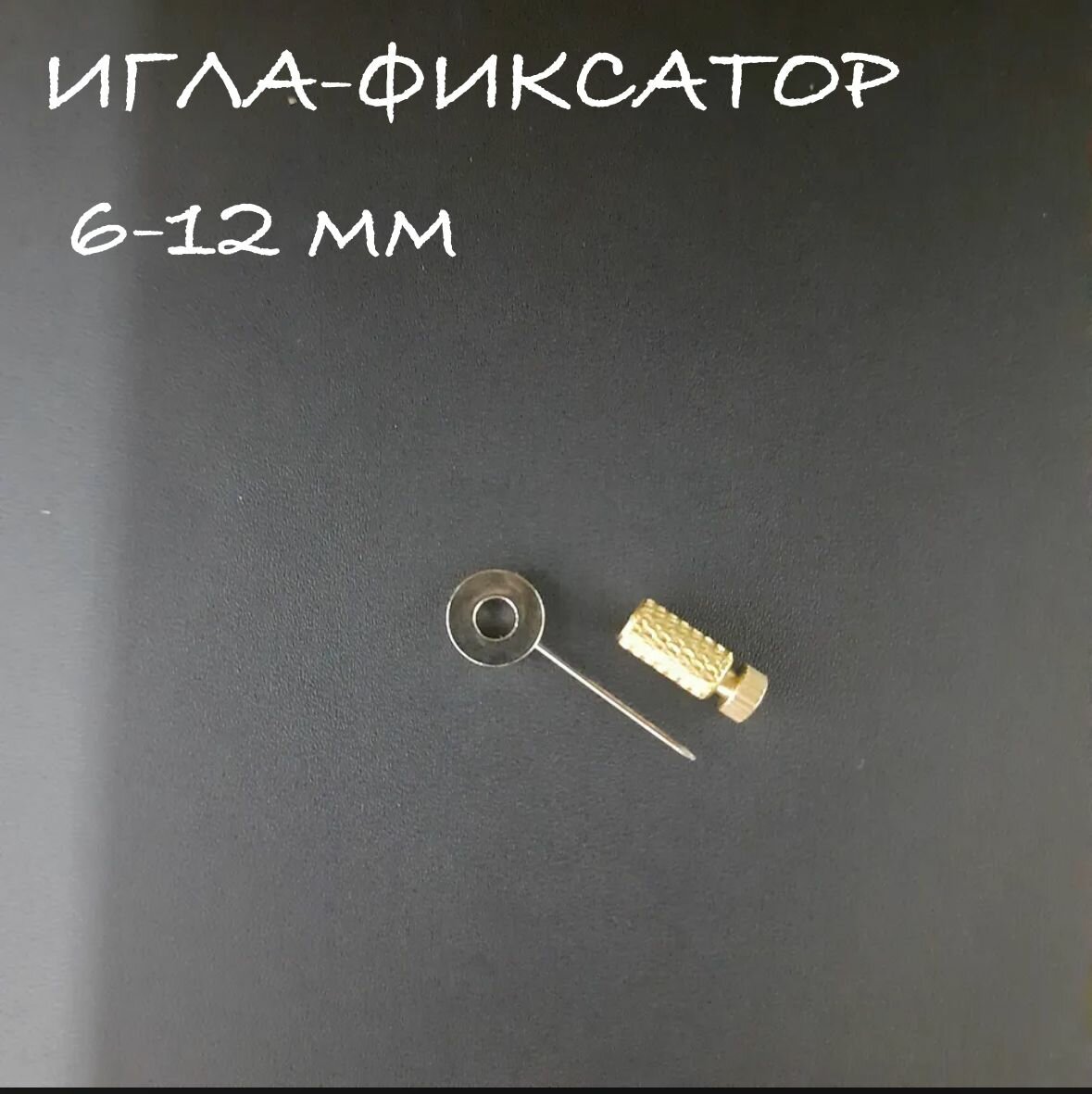 Игла - фиксатор, толщина фиксации 4-12 мм.