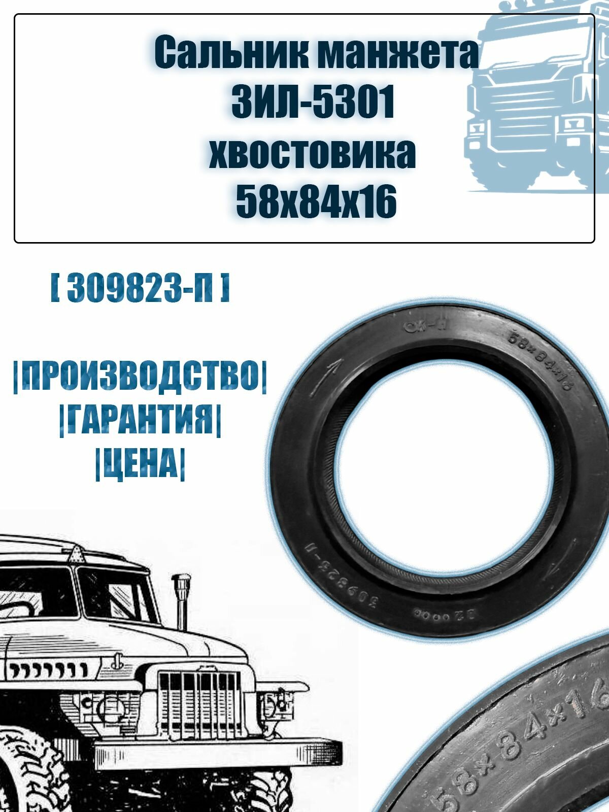 Сальник ЗИЛ-5301 хвостовика 58х84х16 манжета армированная