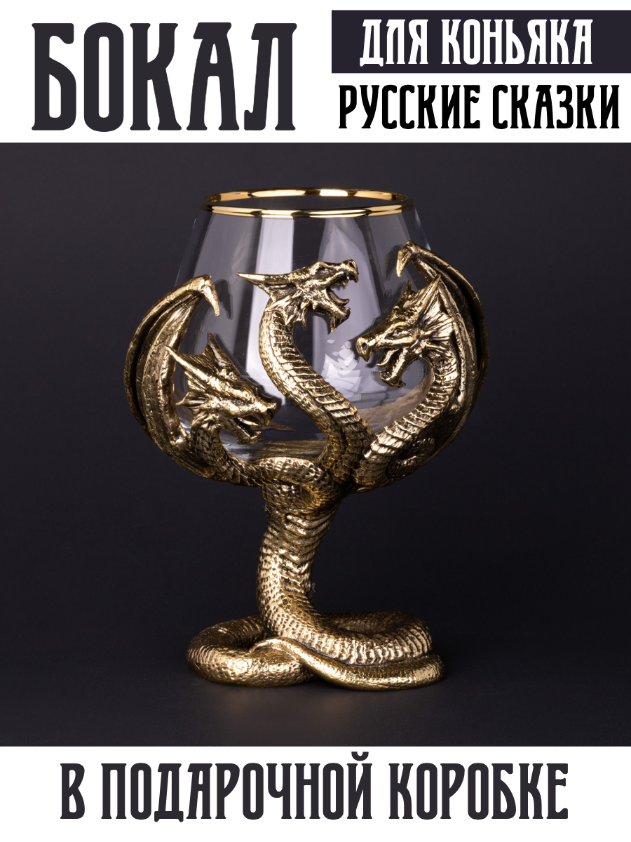 Бокал для коньяка "Русские сказки" от бренда "Ясный Сокол" из бронзы, для подарка