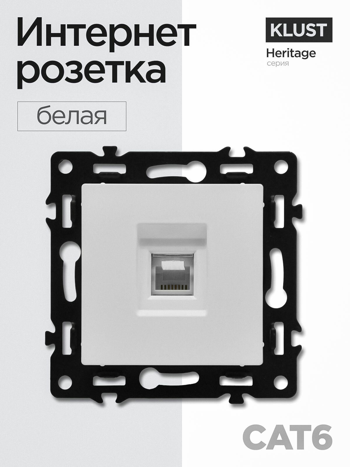 Розетка для интернета KLUST Heritage компьютерная, для кабеля RJ-45 CAT6 механизм без рамки, белая