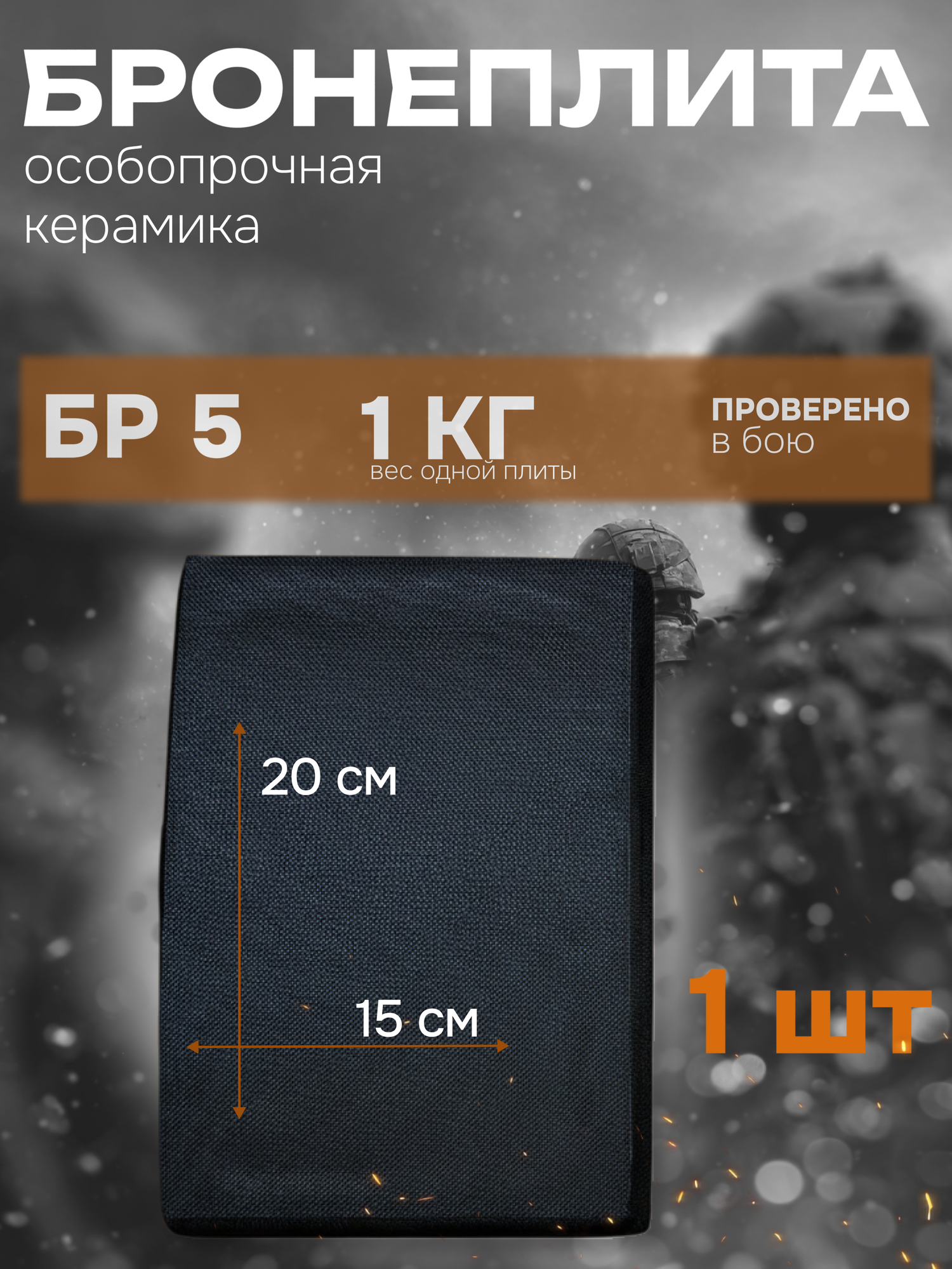 Бронепластина БР5 1шт. особопрочная керамика для бронежилета