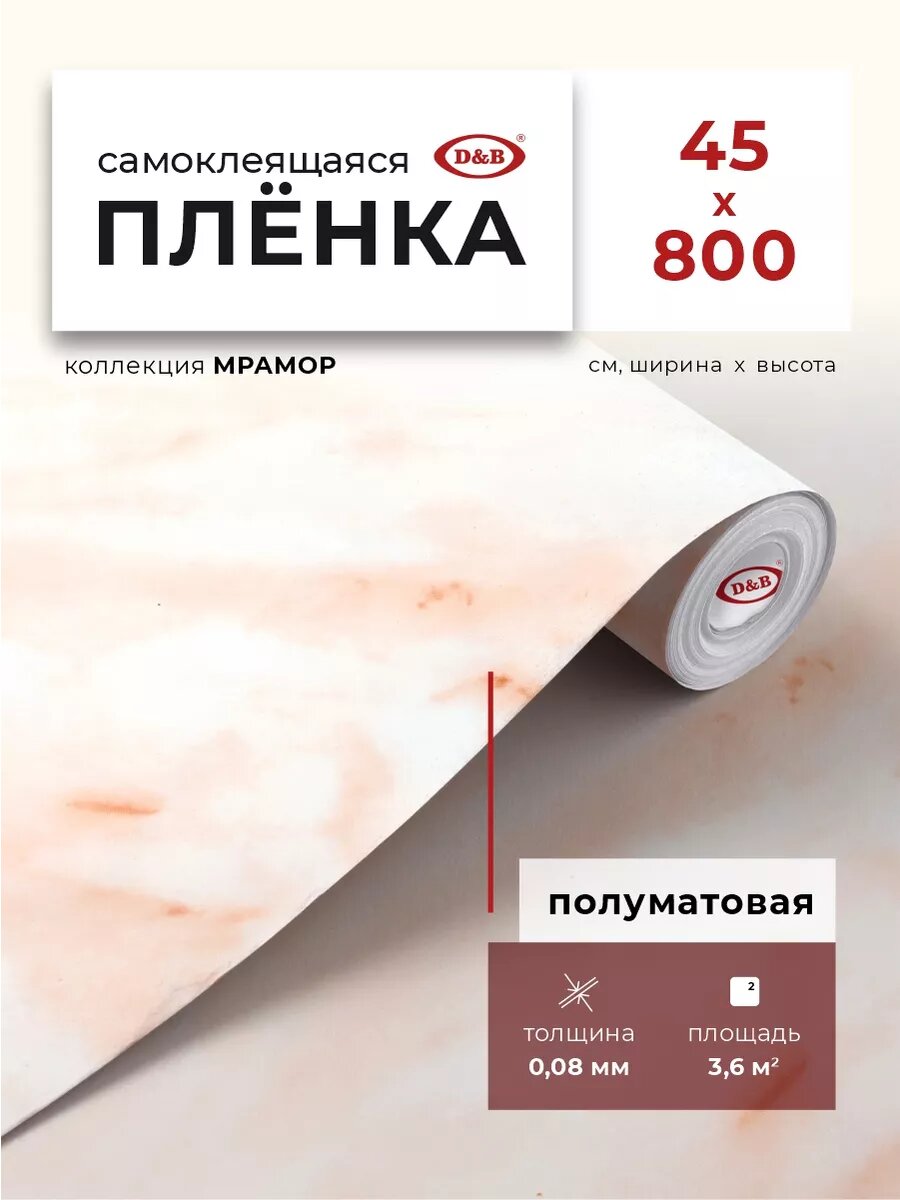 Пленка самоклеящаяся для мебели и кухни 45см х 8 м D&B, бежевый мрамор