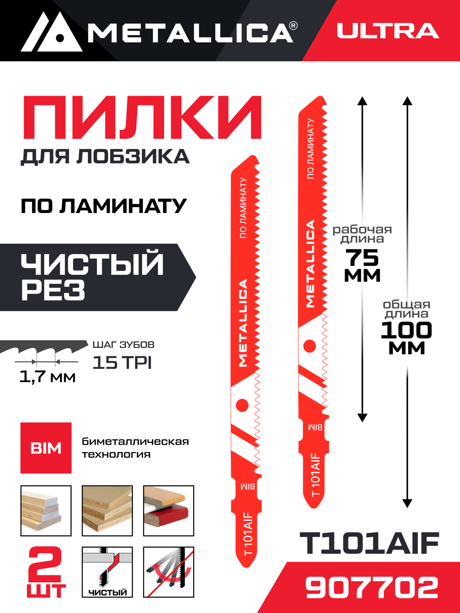 Пилки для лобзика по дереву и по ЛДСП METALLICA Ultra T101AIF, 100/75мм шаг 1,7мм, BiM чистый рез 2шт