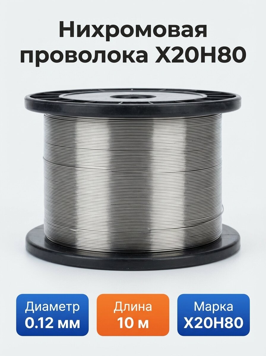 Нихромовая проволока Х20Н80 0.12мм диаметр, 10м, для резки пенопласта, чпу, микроэлектроники, термопар