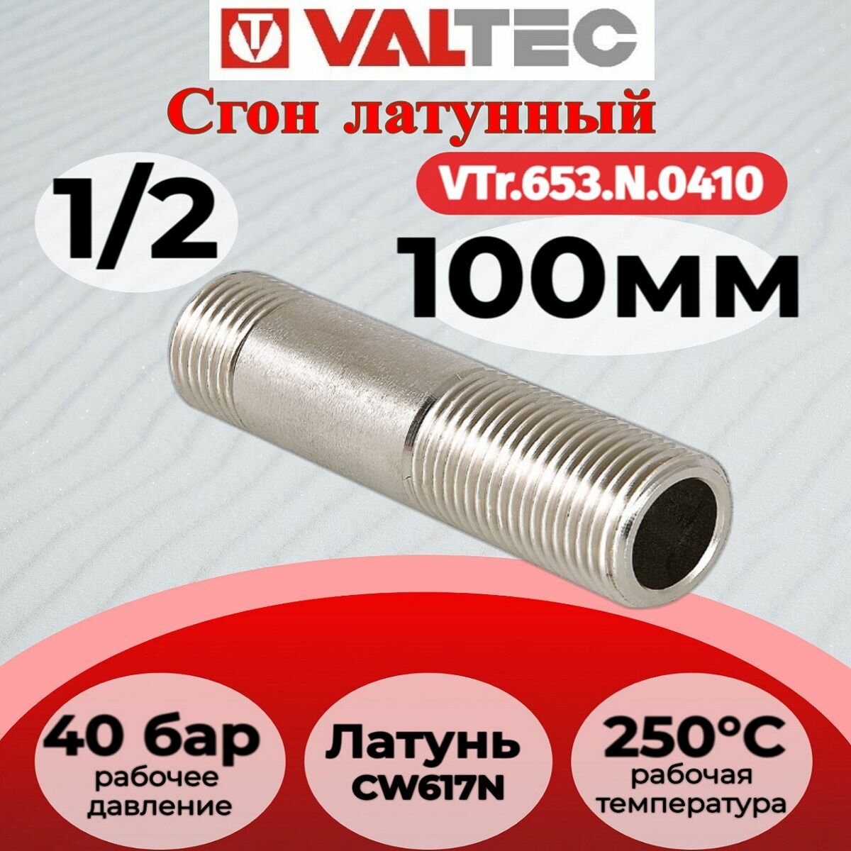 Сгон 1/2" нар. Х100мм Valtec VTr.653. N.0410
