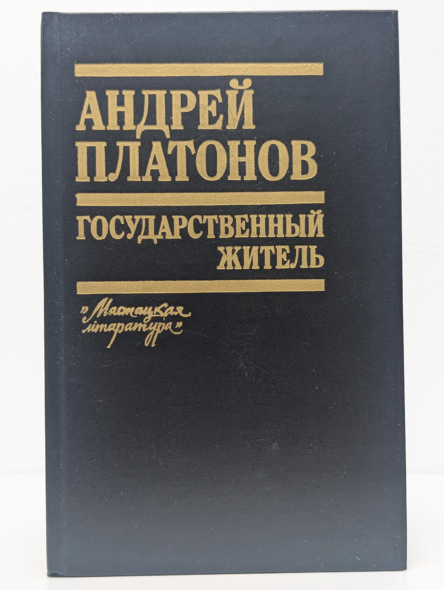 Государственный житель Платонов Андрей Платонович 1990