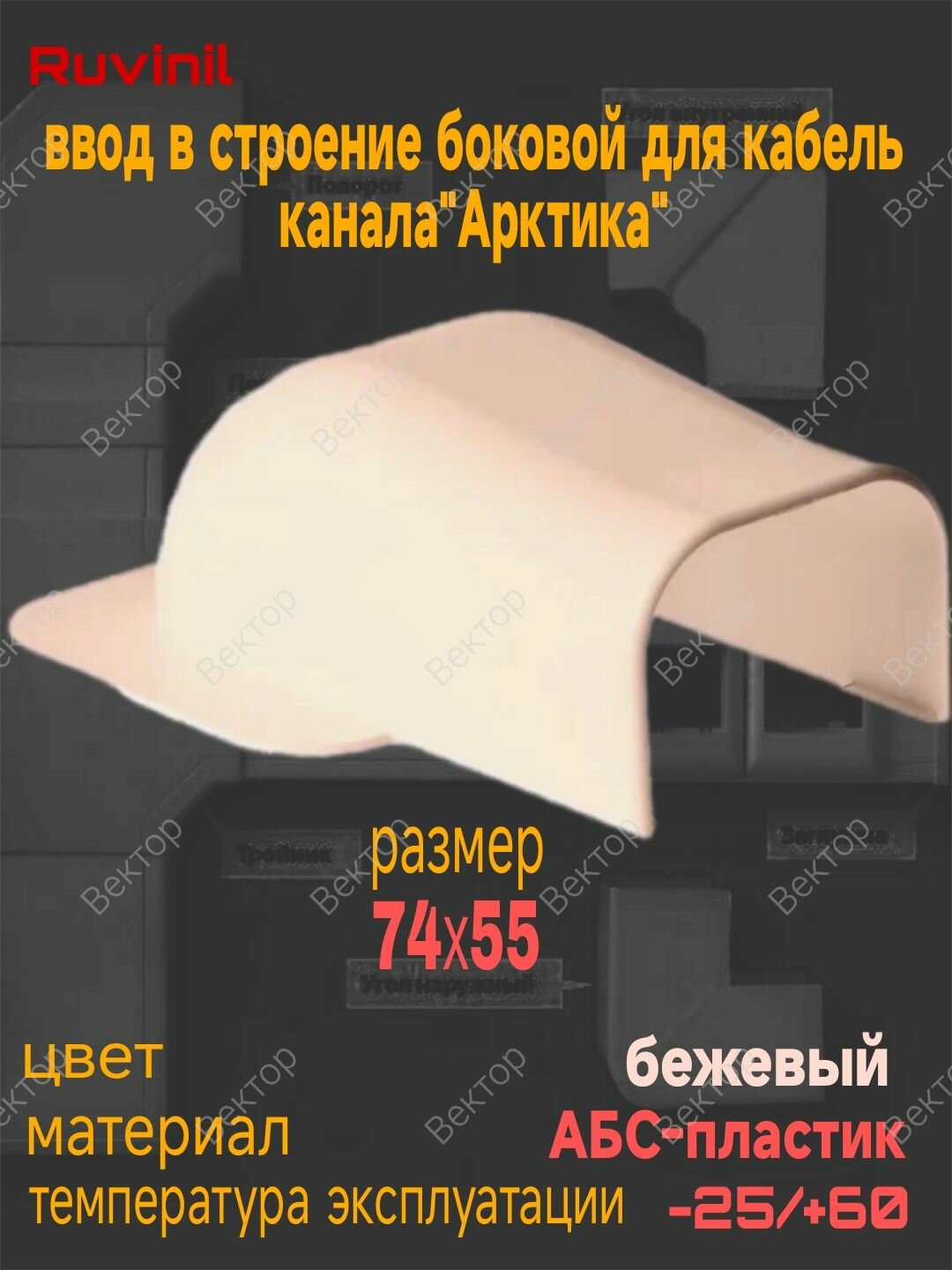 Ввод в строение боковой для кабель канала "Арктика" 74х55мм Ruvinil бежевый