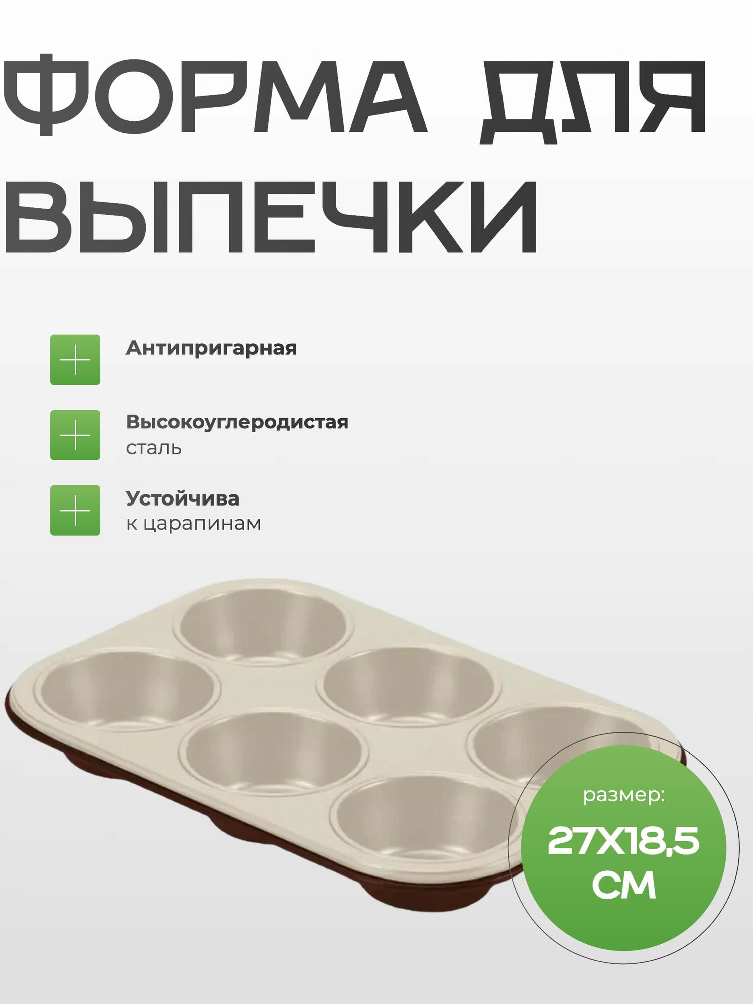 Форма для выпечки 6 маффинов Guardini Chocoforme, размером 27x18,5 см