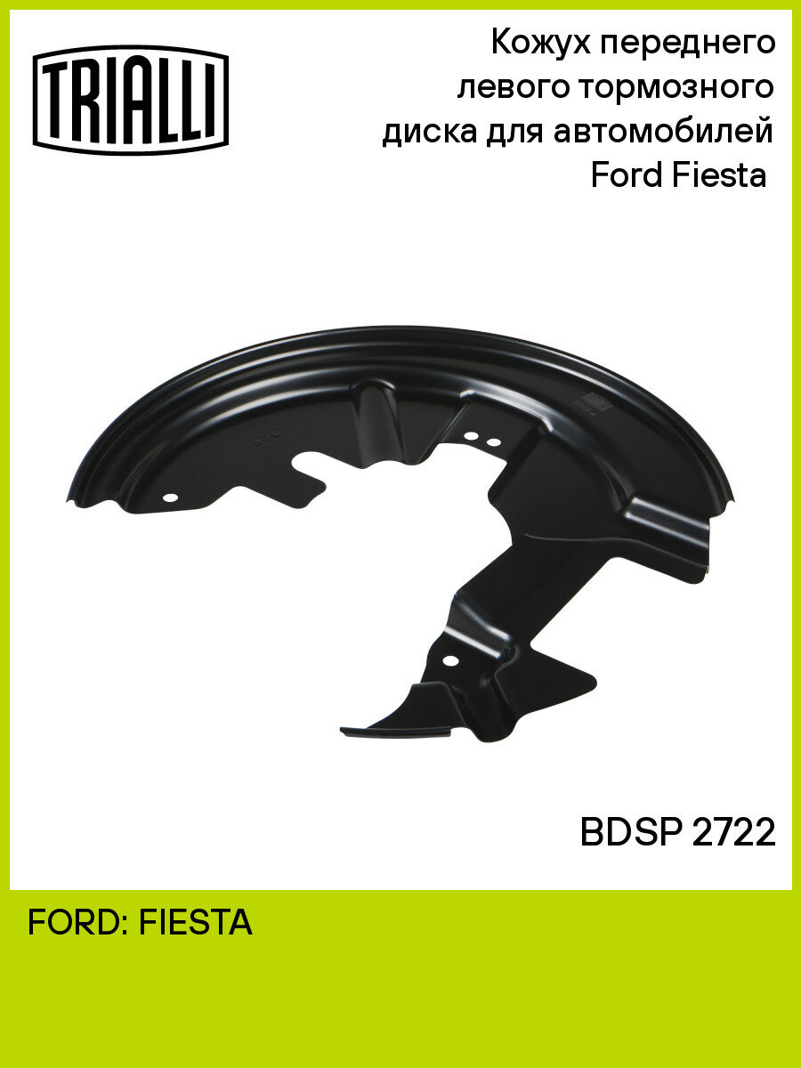 Кожух переднего левого тормозного диска для автомобилей Ford Fiesta (08-) BDSP 2722 TRIALLI