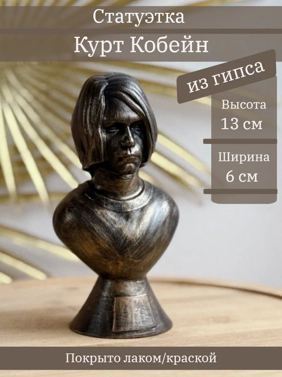 Статуэтка Курт Кобейн, 13 см, бюст из гипса в черно-бронзовом цвете
