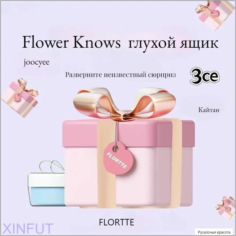 Эксклюзивный косметический набор Flower Knows 3CE Joocyee Flortte, содержащий минимум два продукта, представлен в периферийной слепой сумке Lucky Bag