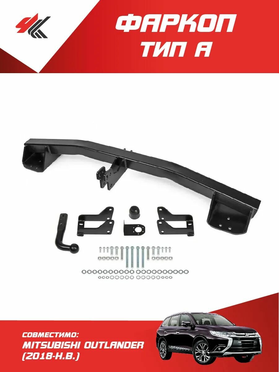 Фаркоп (тип "A") для мицубиси аутлендер (2012-2022) / Berg