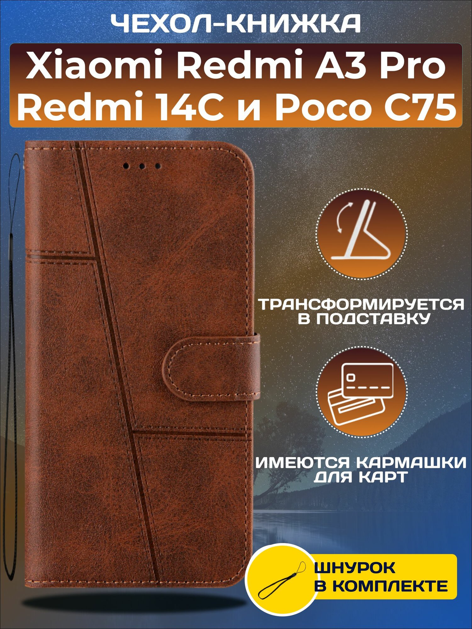 Чехол книжка wallet case на Xiaomi Redmi A3 Pro и Redmi 14C и Poco C75 / Редми А3 Про и Редми 14С и Поко С75 (Тёмно-коричневая)