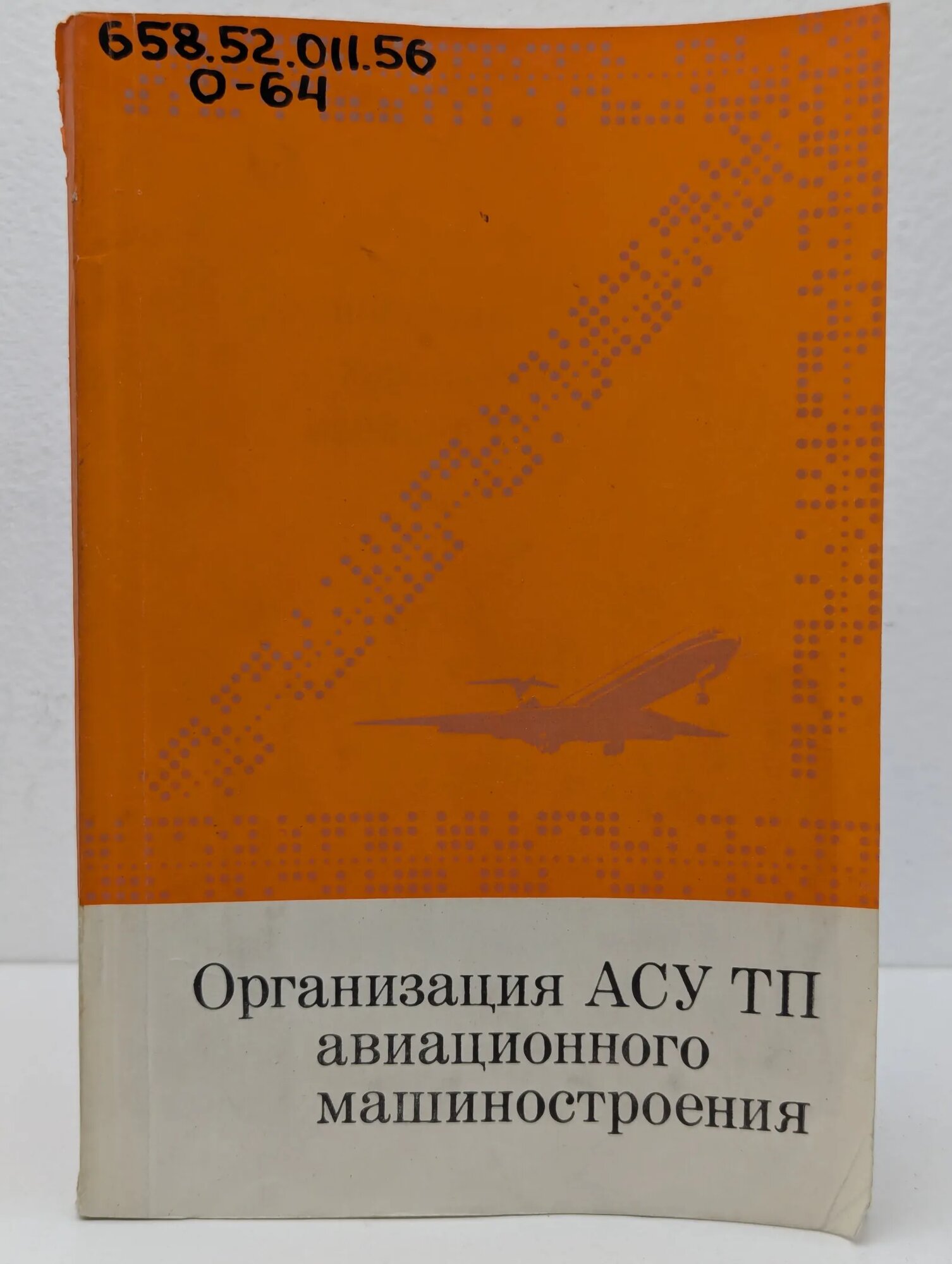 Организация АСУ ТП авиационного машиностроения 1979
