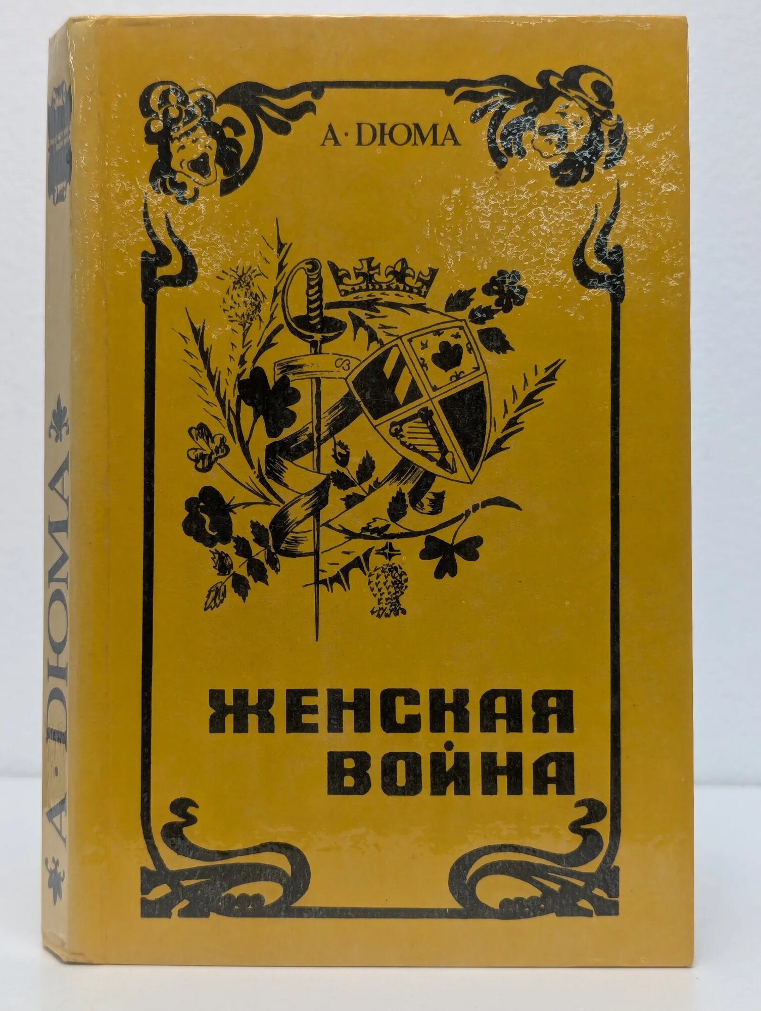 Женская война Дюма Александр 1991