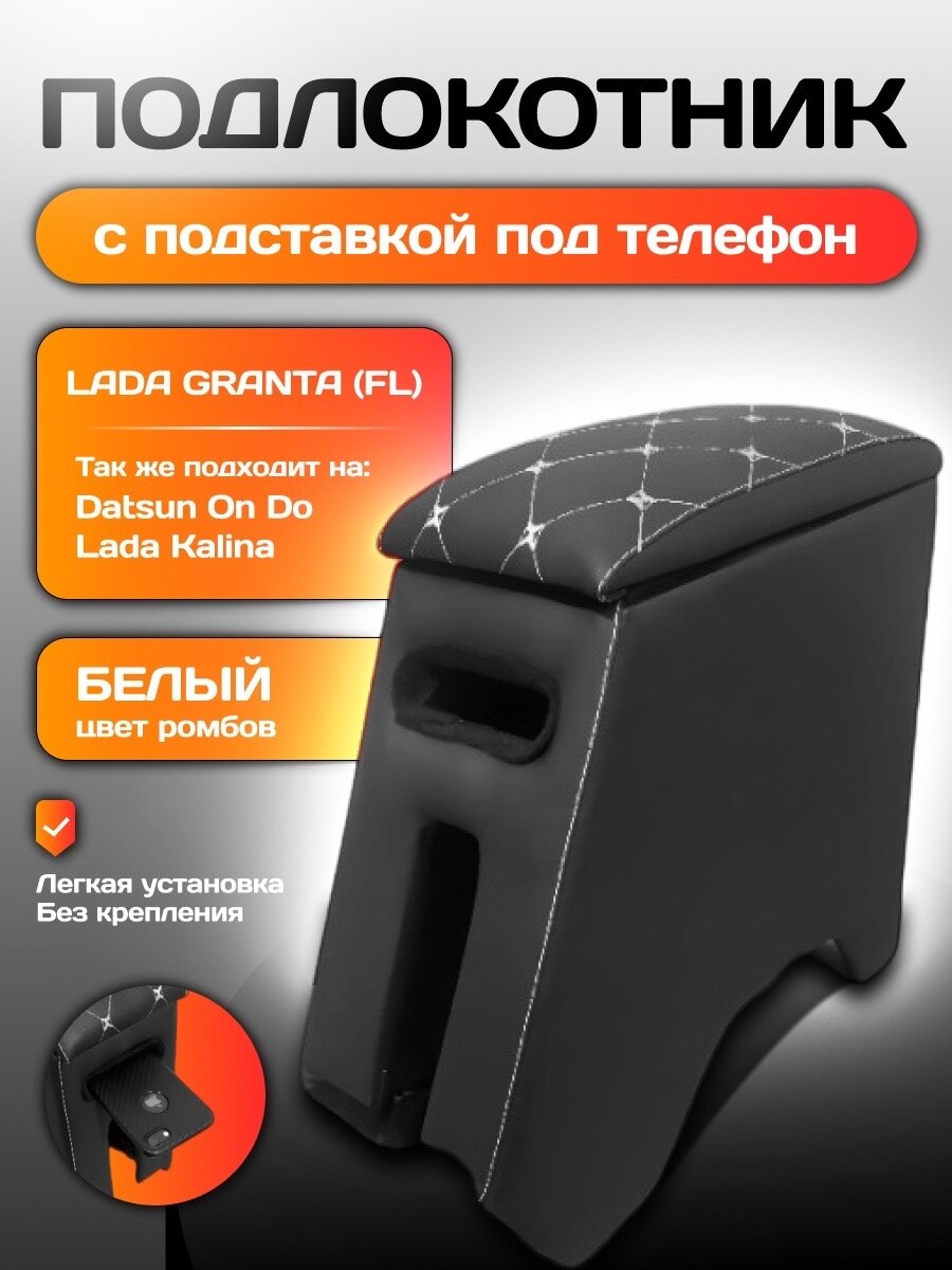 Подлокотник на Лада Гранта / Лада Калина 1 / Датсун он До