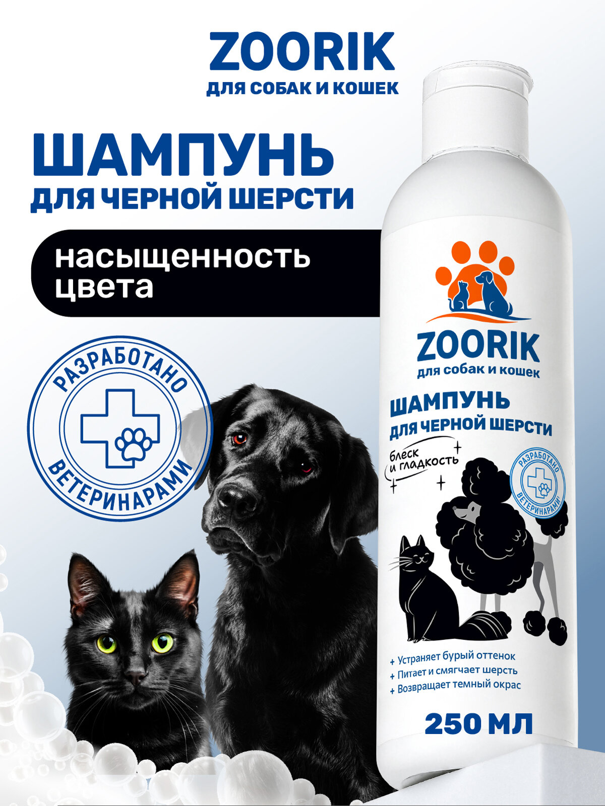 Шампунь для собак и кошек / ZOORIK / Зурик / с черной шерстью 250 мл