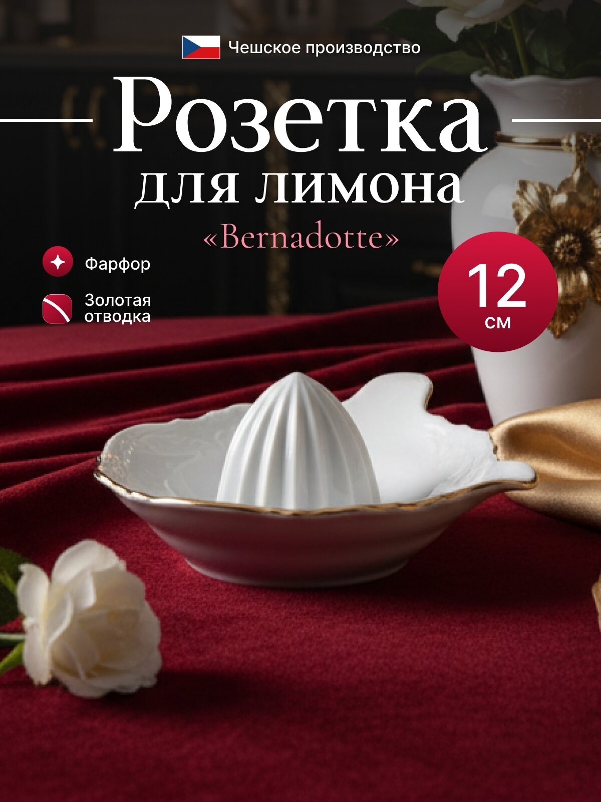 Розетка для лимона, "Bernadotte", декор "Отводка золото"