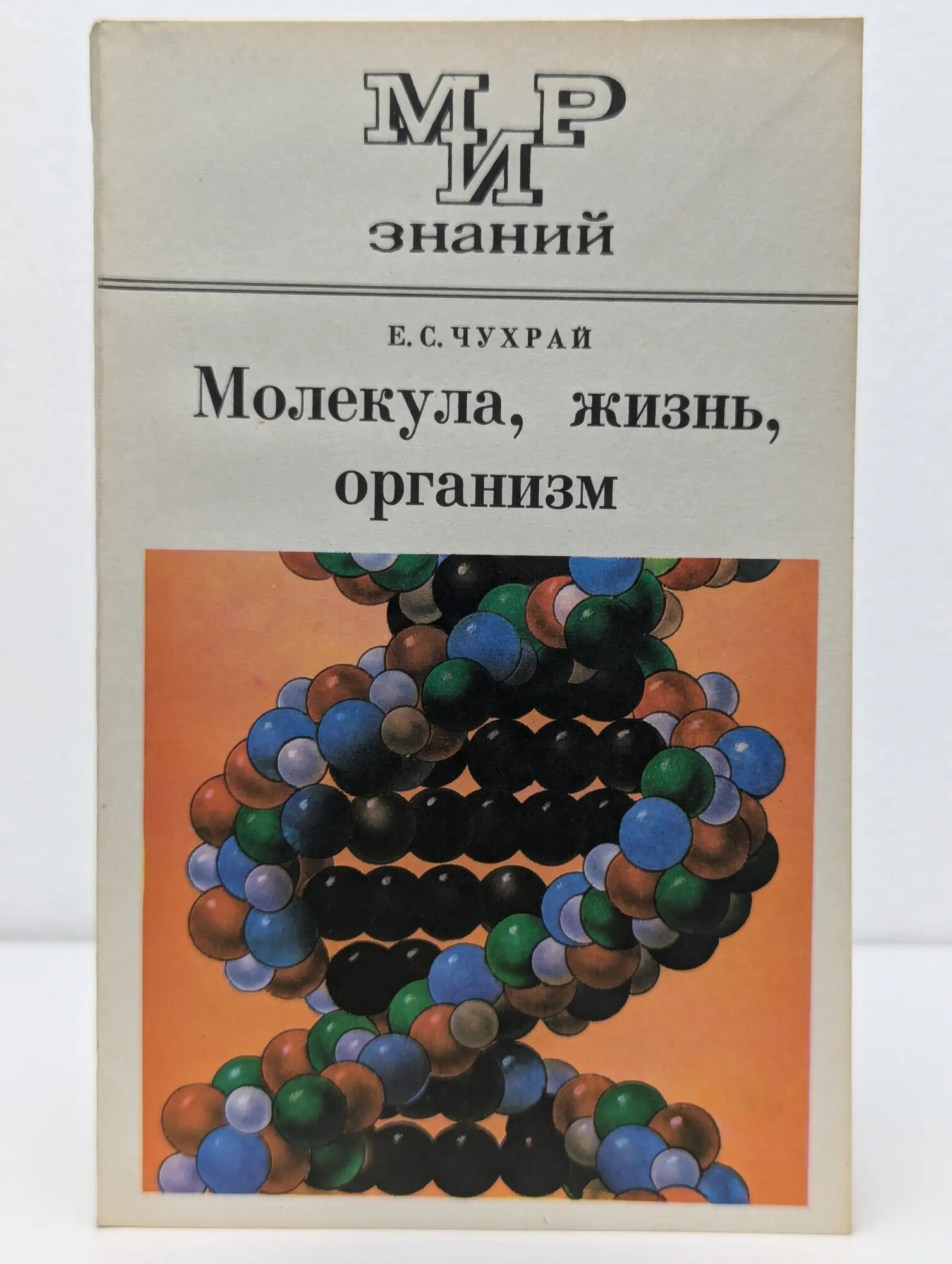 Молекула, жизнь, организм. 8 - 10 класс Чухрай Елена Семеновна 1981