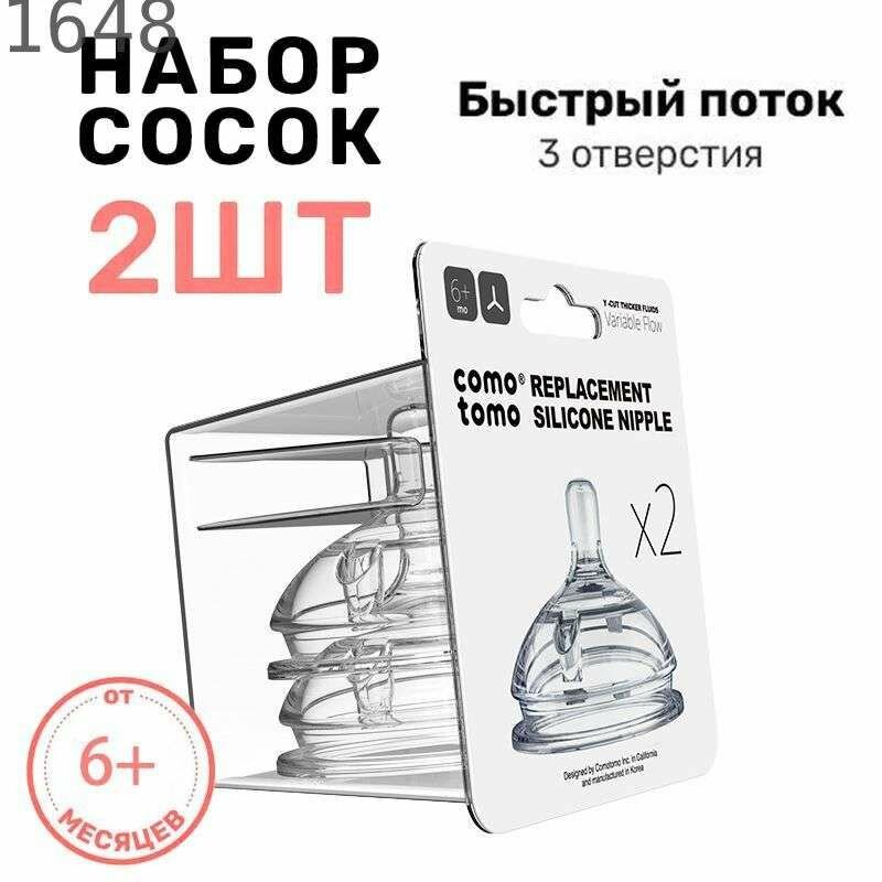 Соска для детской бутылочки Comotomo, силиконовая соска для каши 6+ FAST FLOW, 3 варианта357