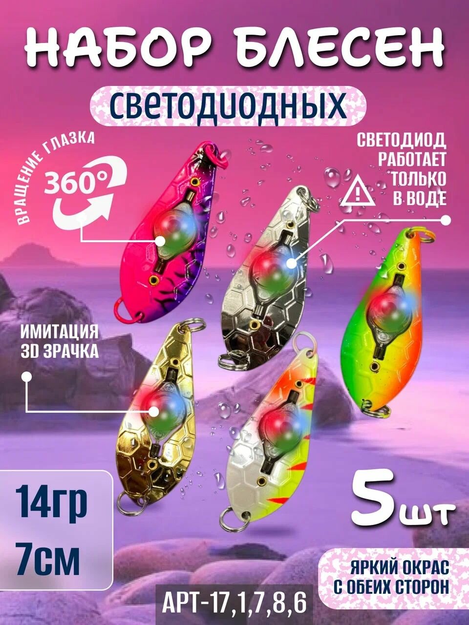 Набор 5шт Блесна колебалка атом светодиодная мигающая вес14 гр. 70мм
