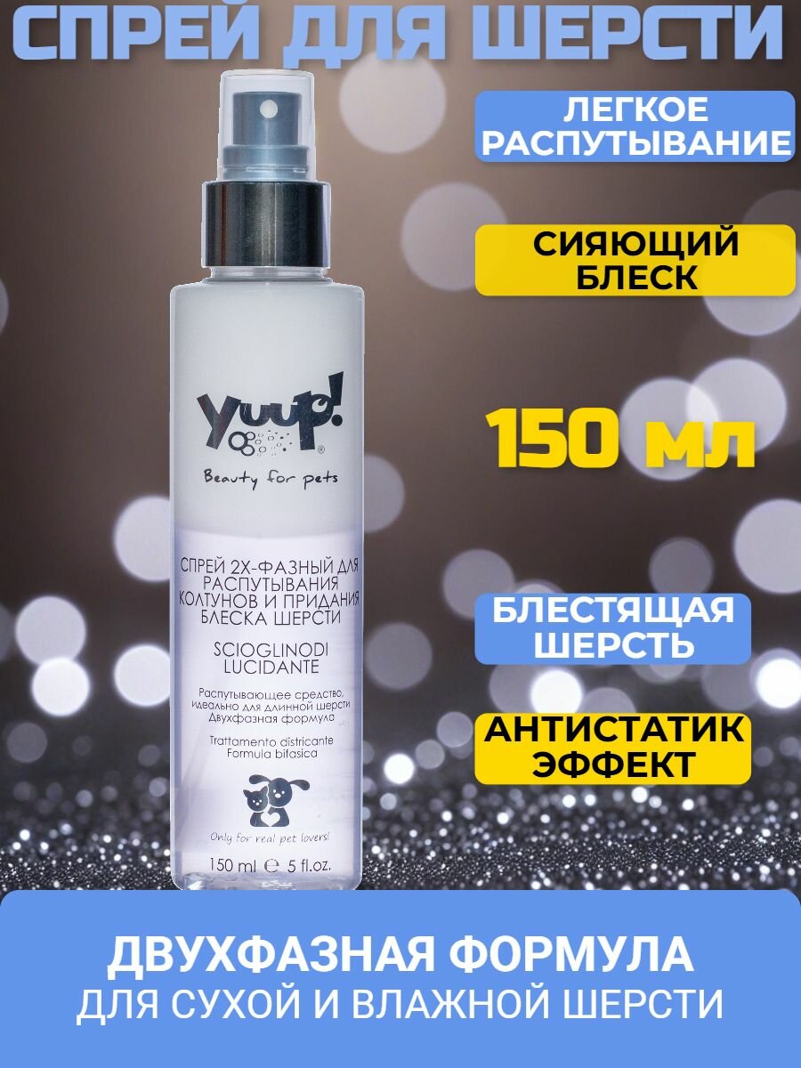 Спрей 2х-фазный YUUP! PROFESSIONAL для распутывания колтунов и придания блеска шерсти, 150 мл