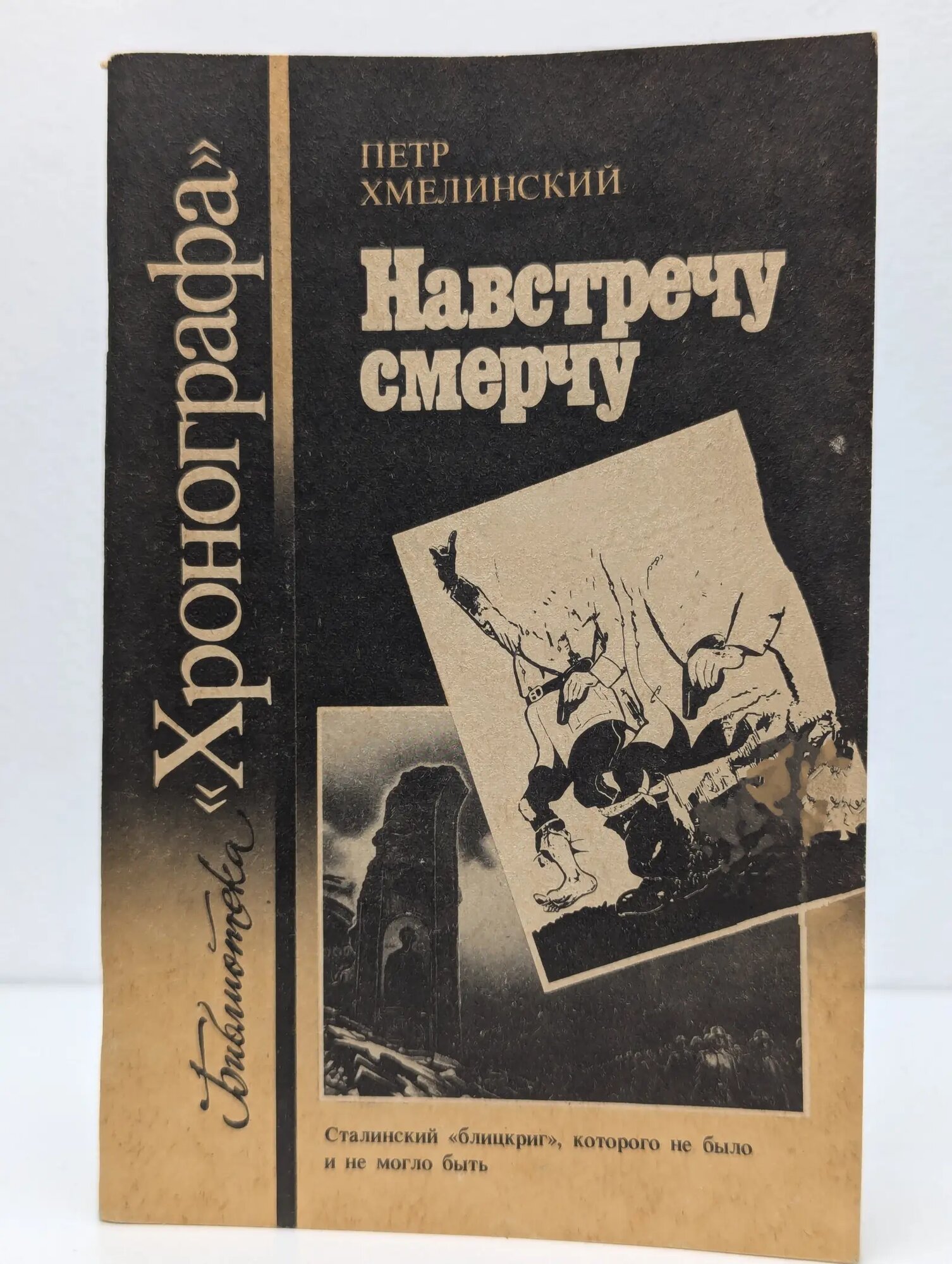 Навстречу смерчу Хмелинский Петр Вадимович 1991