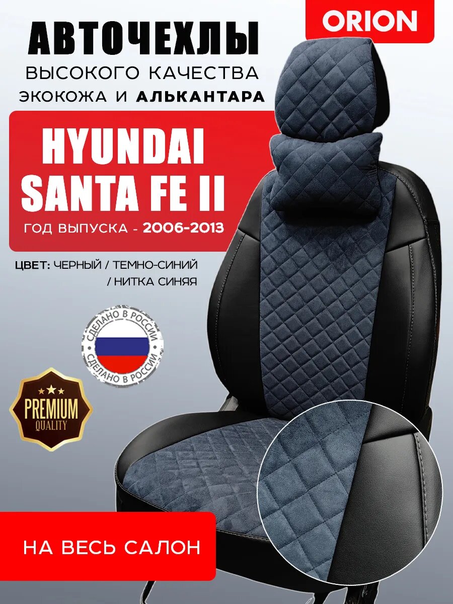 Автомобильные чехлы для Hyundai Santa Fe II на весь салон