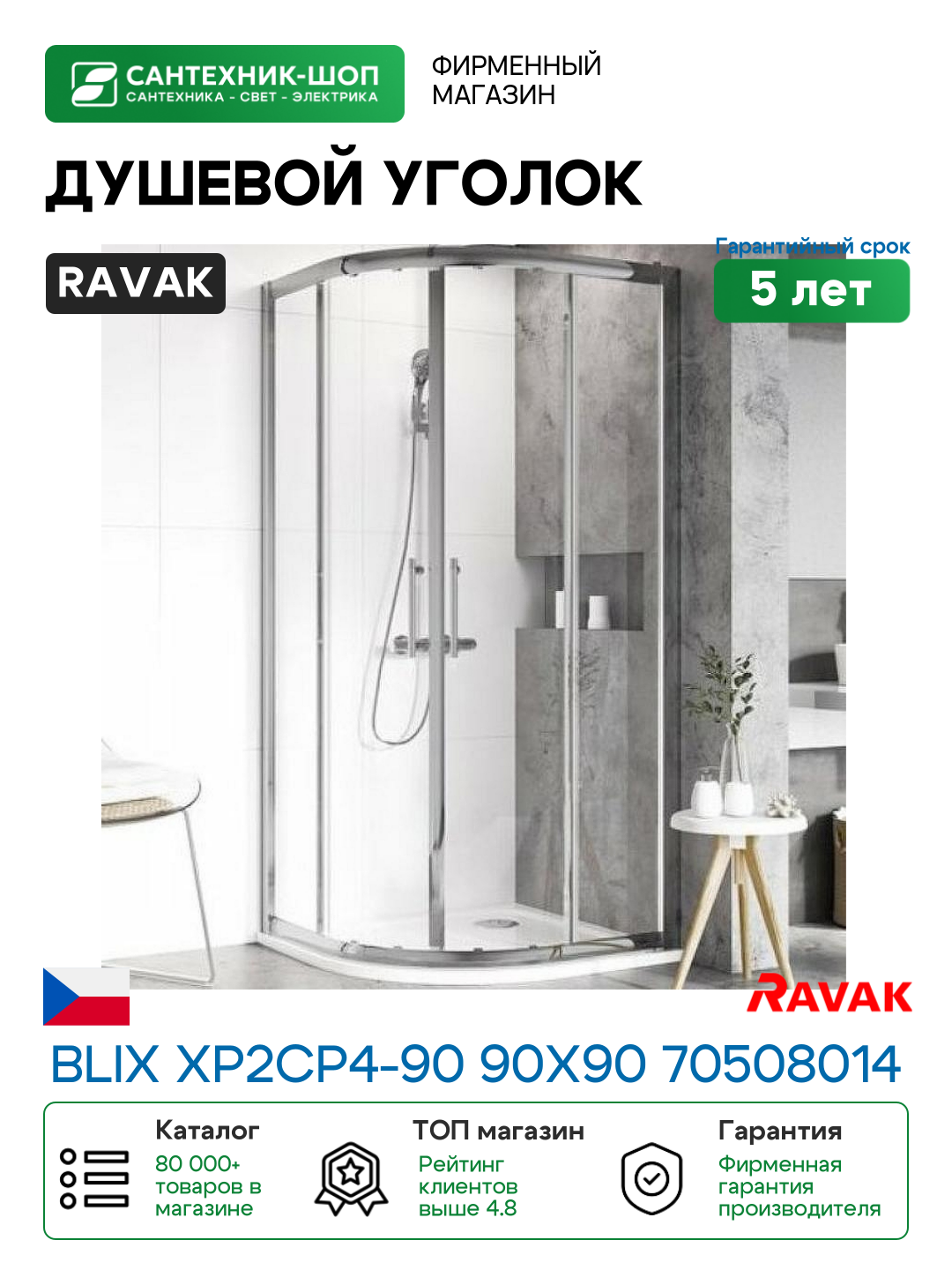 Душевой уголок Ravak Blix XP2CP4-90 90х90 70508014 профиль Хром стекло Transparent