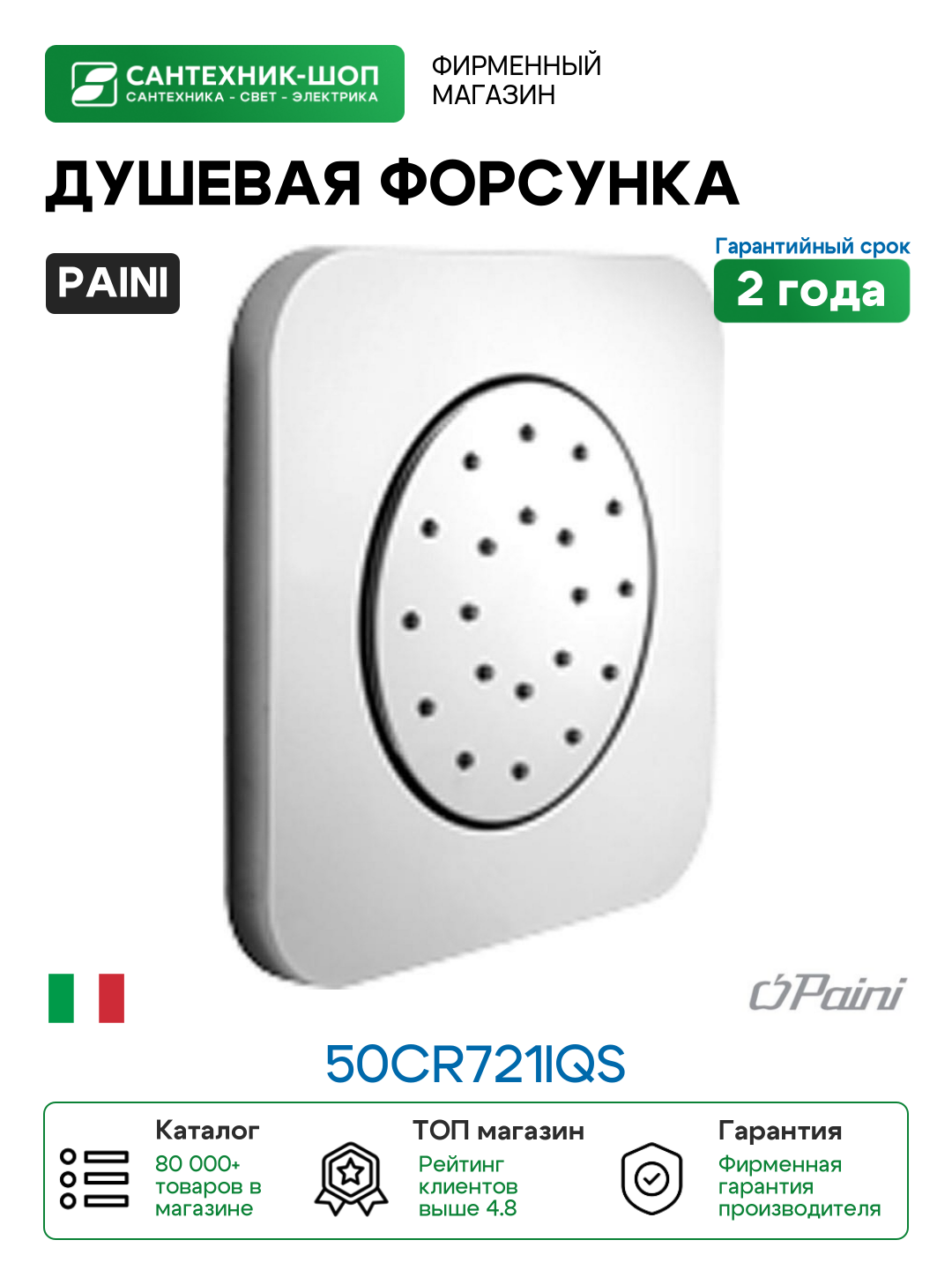 Душевая форсунка Paini 50CR721IQS Хром