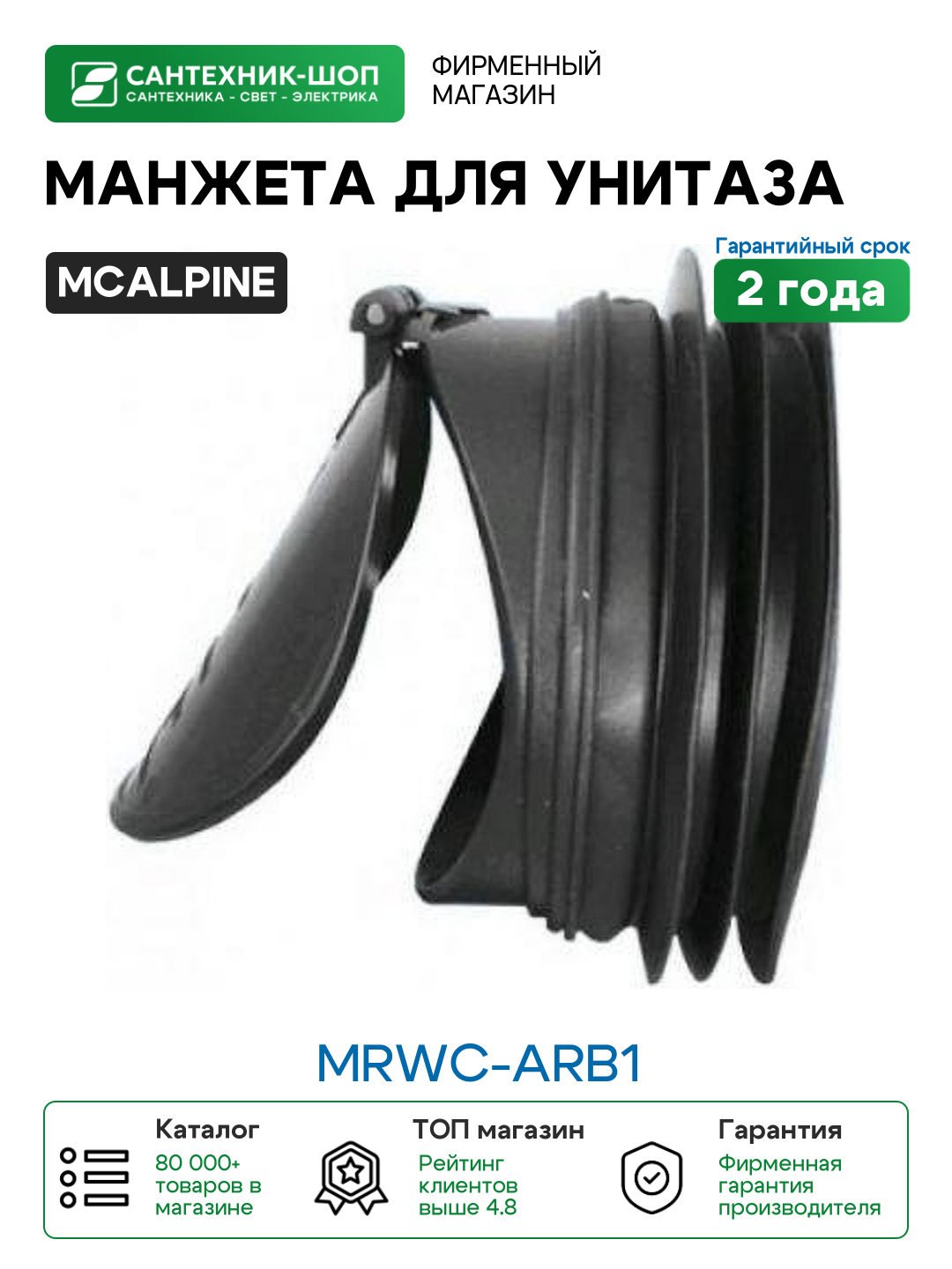 Манжета для унитаза McAlpine MRWC-ARB1 цвет Черный