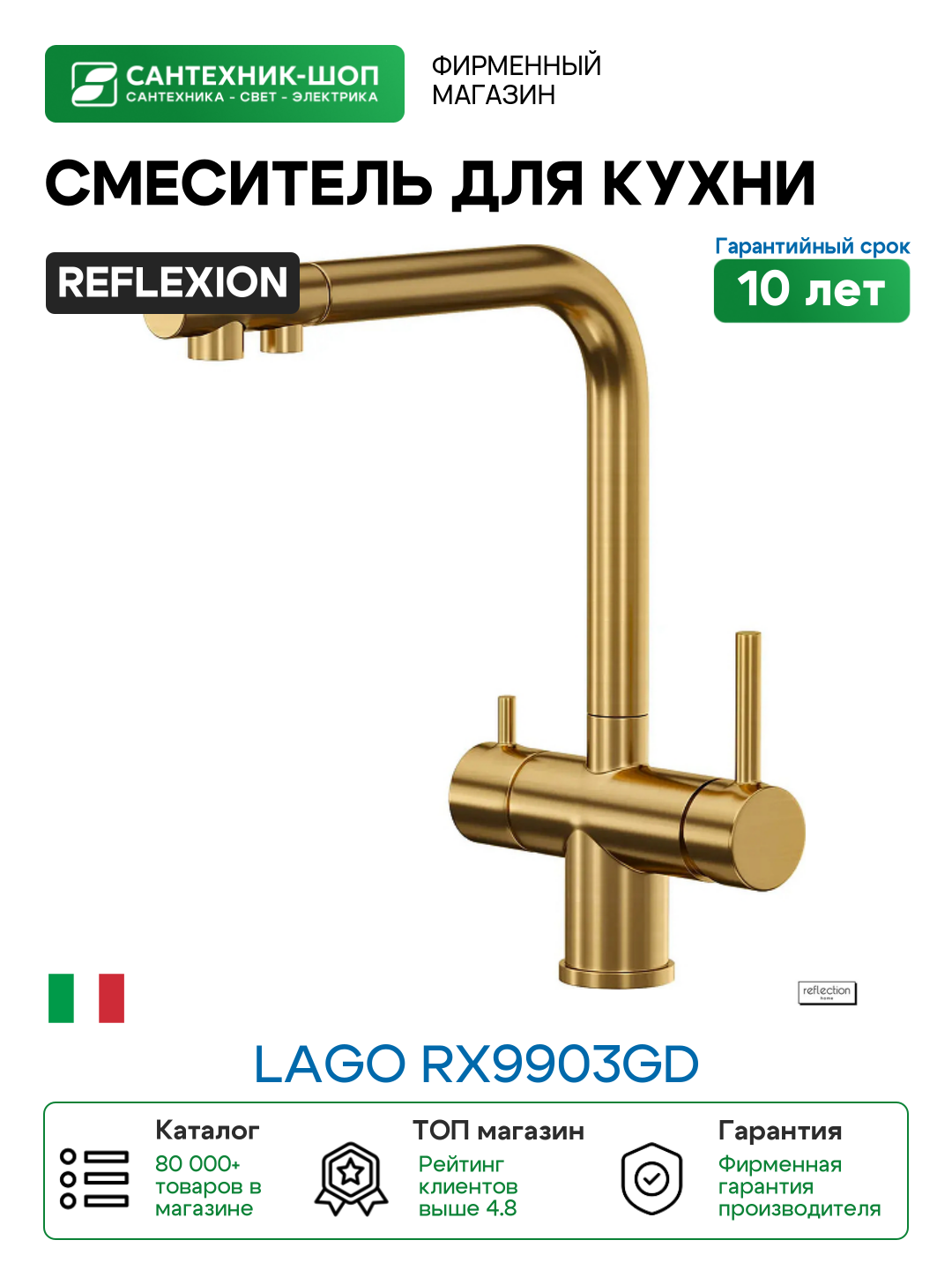Смеситель для кухни Reflexion Lago RX9903GD цвет Брашированное золото