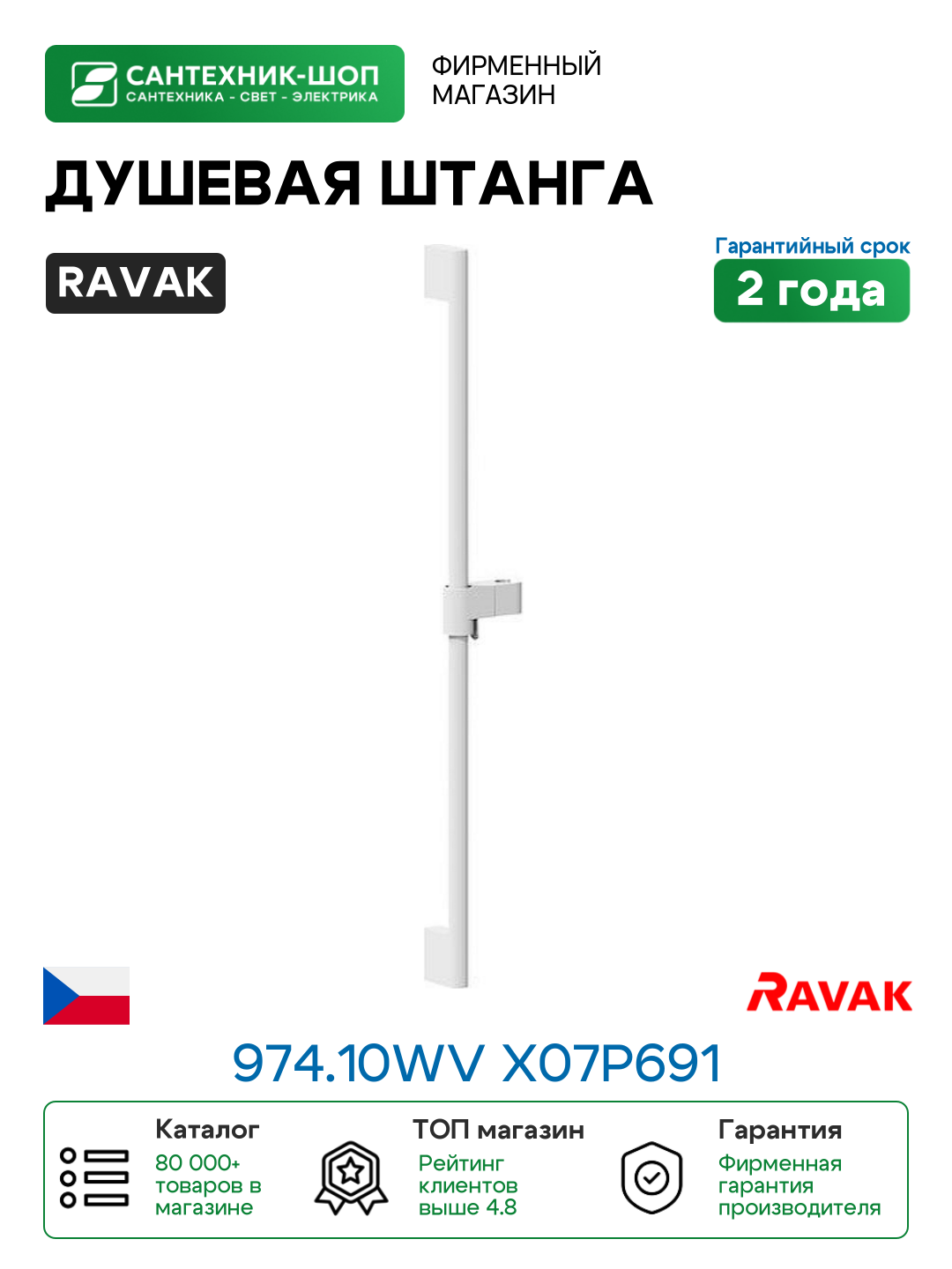 Душевая штанга Ravak 974.10WV X07P691 Белый вельвет латунь на стену